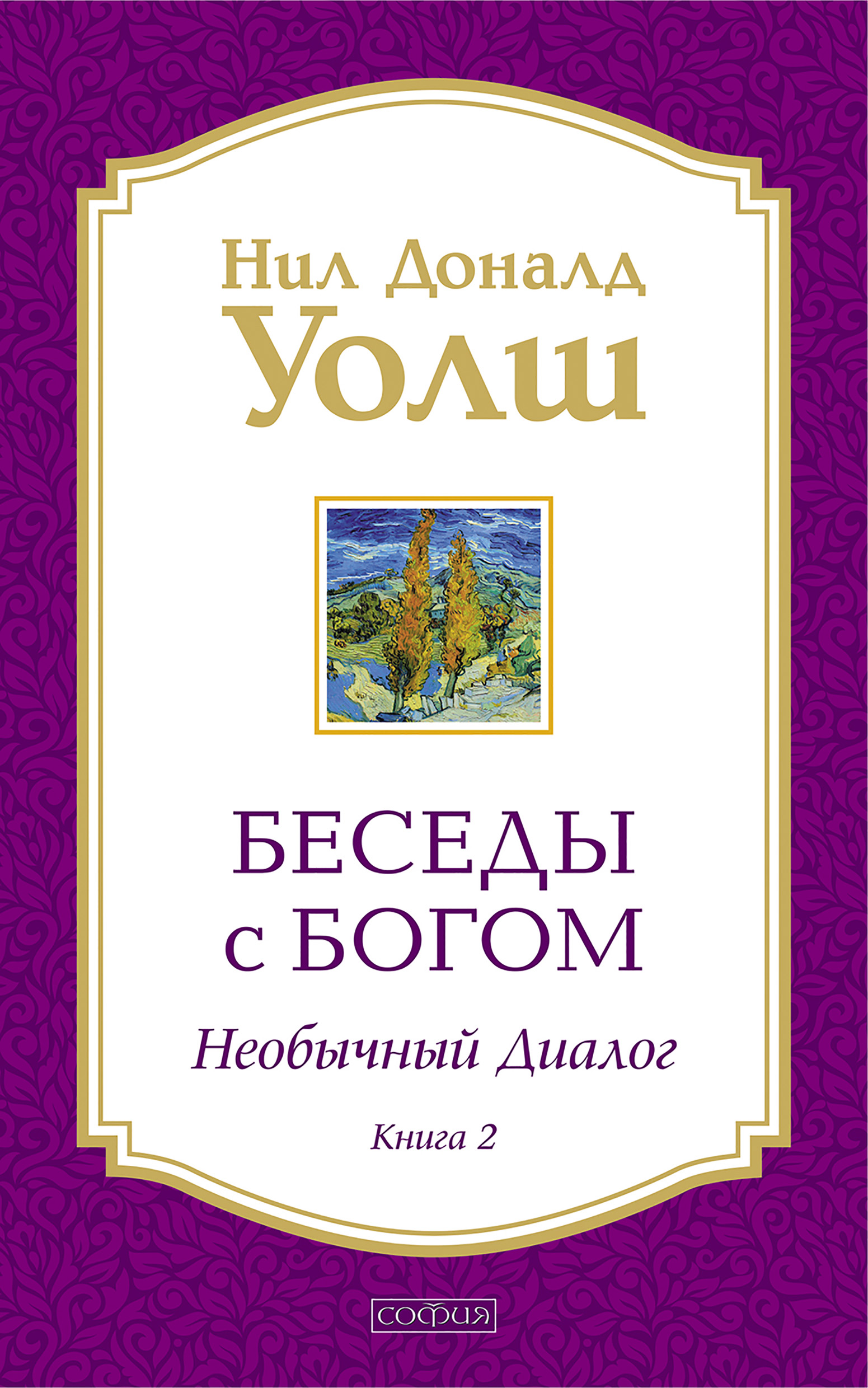 Беседы с Богом. Необычный диалог. Книга 2, Нил Дональд Уолш – скачать ...