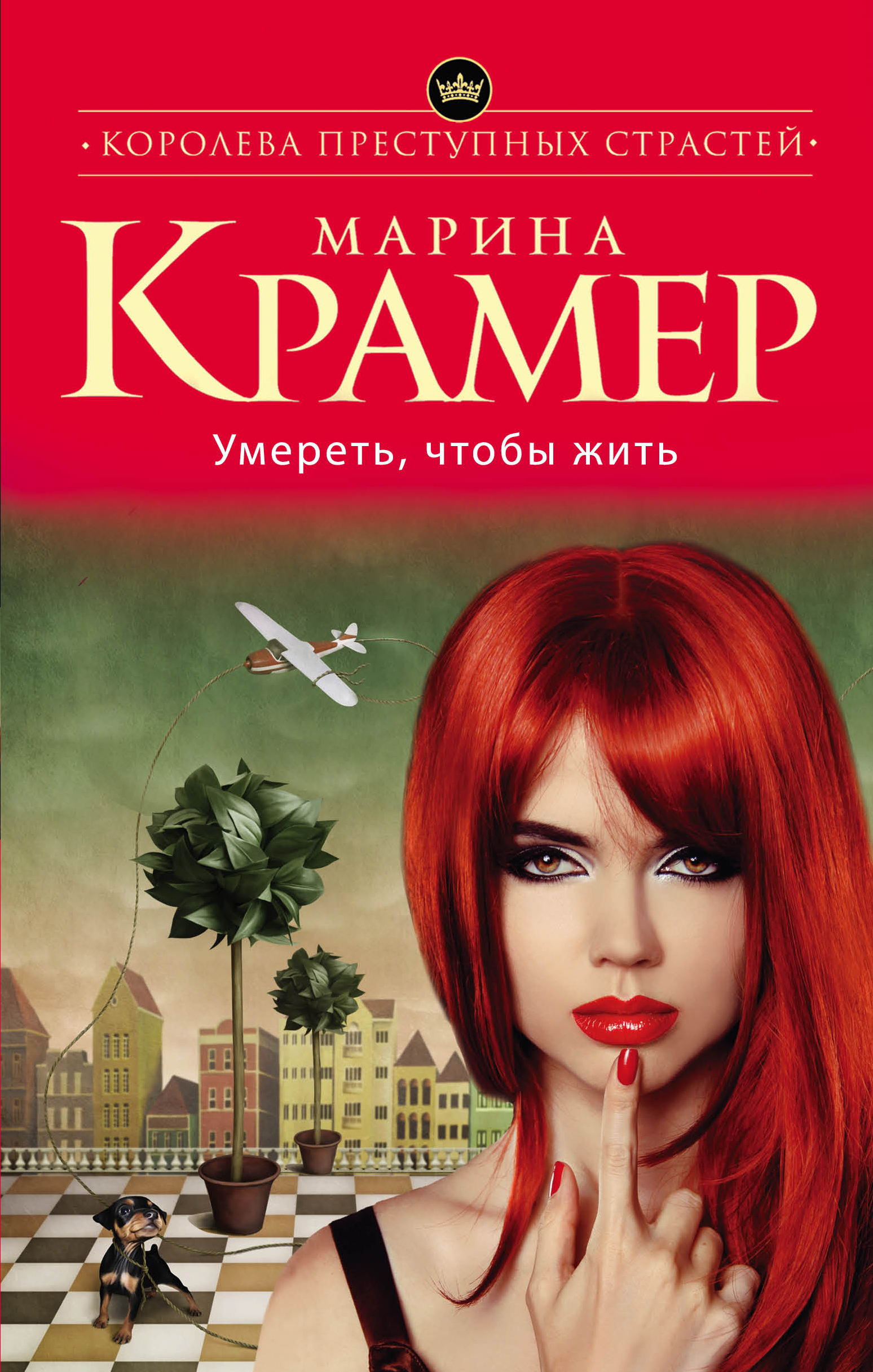 Умереть, чтобы жить, Марина Крамер – скачать книгу fb2, epub, pdf на ЛитРес