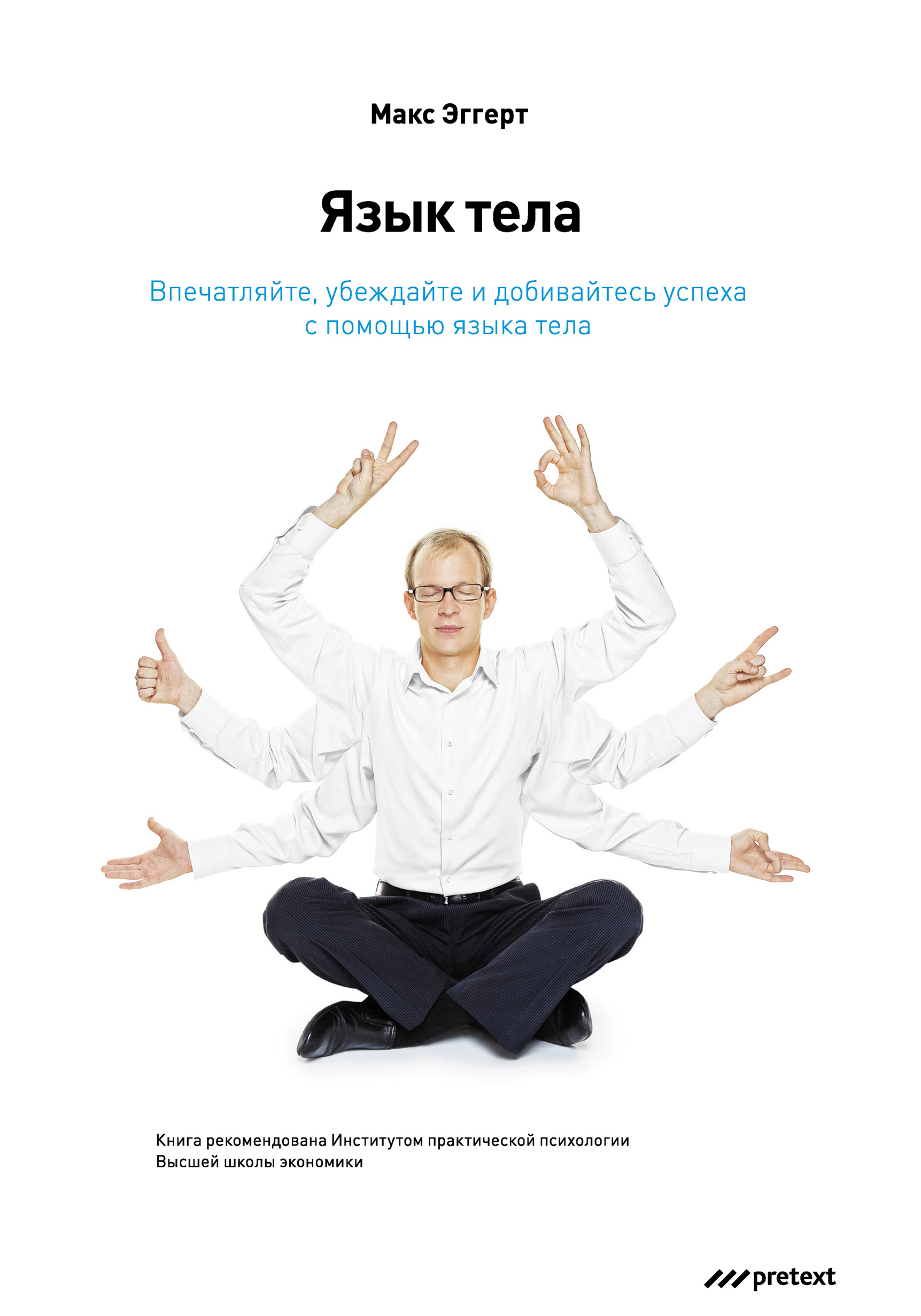 Язык тела. Впечатляйте, убеждайте и добивайтесь успеха с помощью языка ...