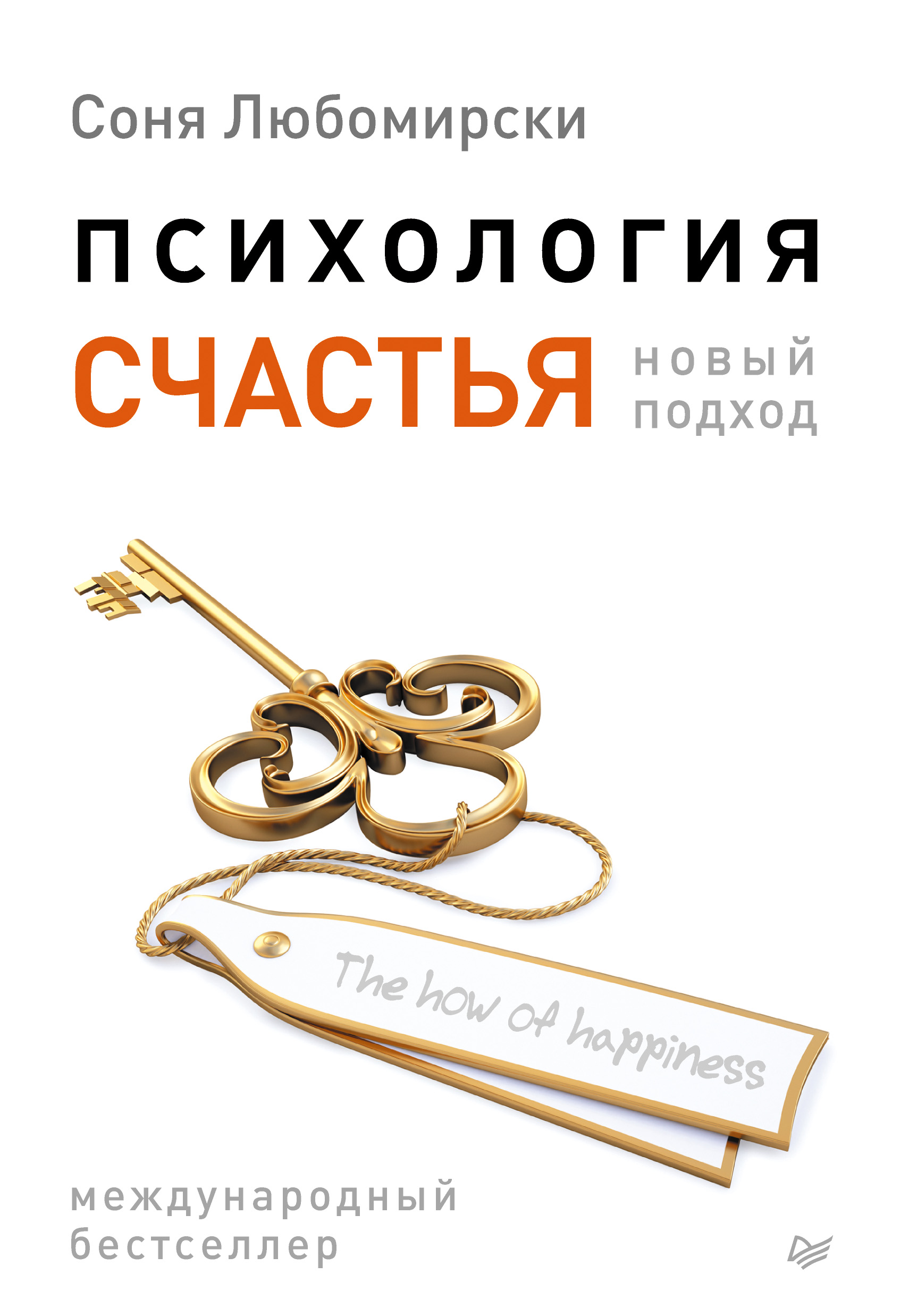 Психология счастья. Новый подход, Соня Любомирски – скачать книгу fb2 ...