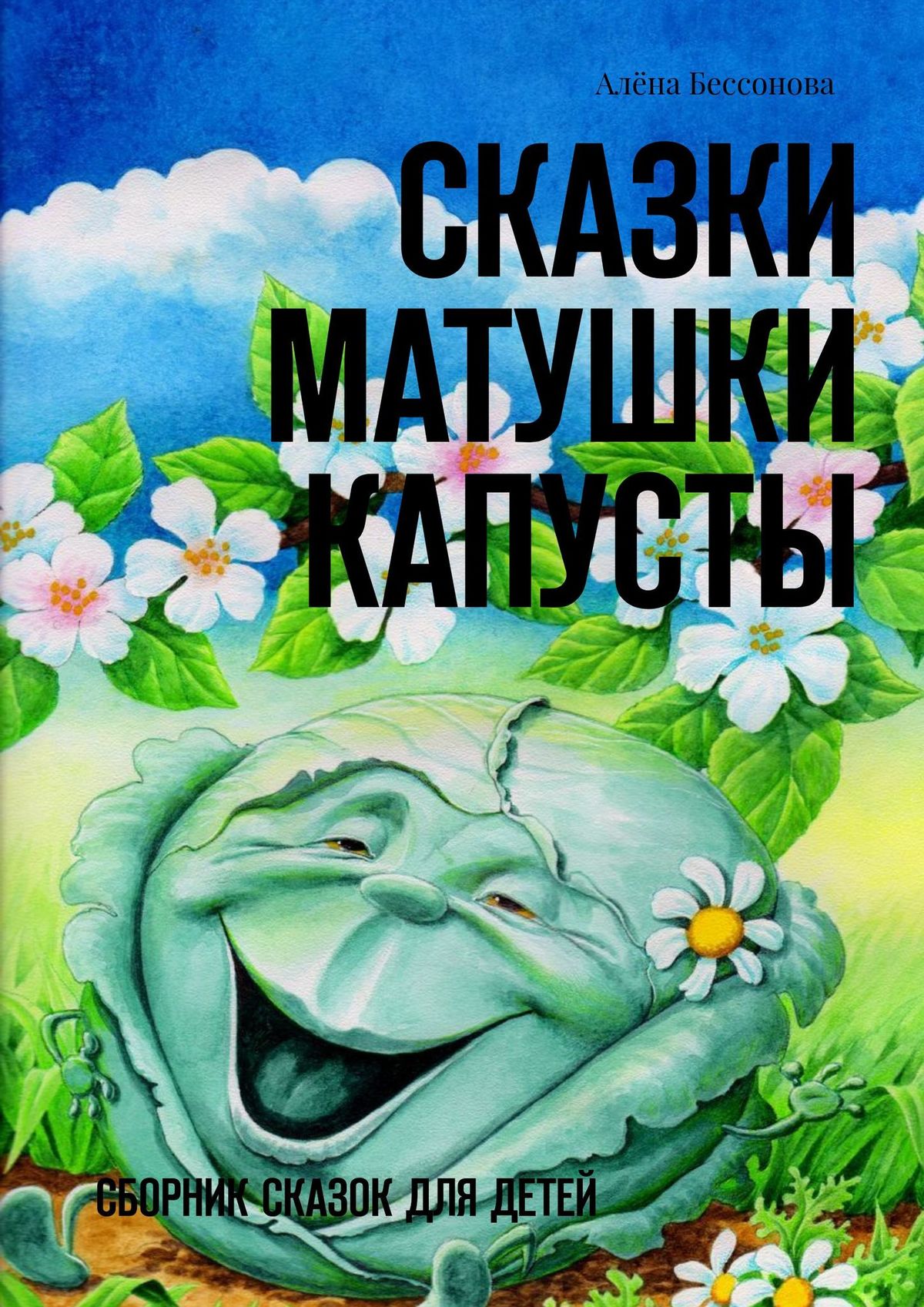 Сказки матушки Капусты. Сборник сказок для детей, Алёна Бессонова ...