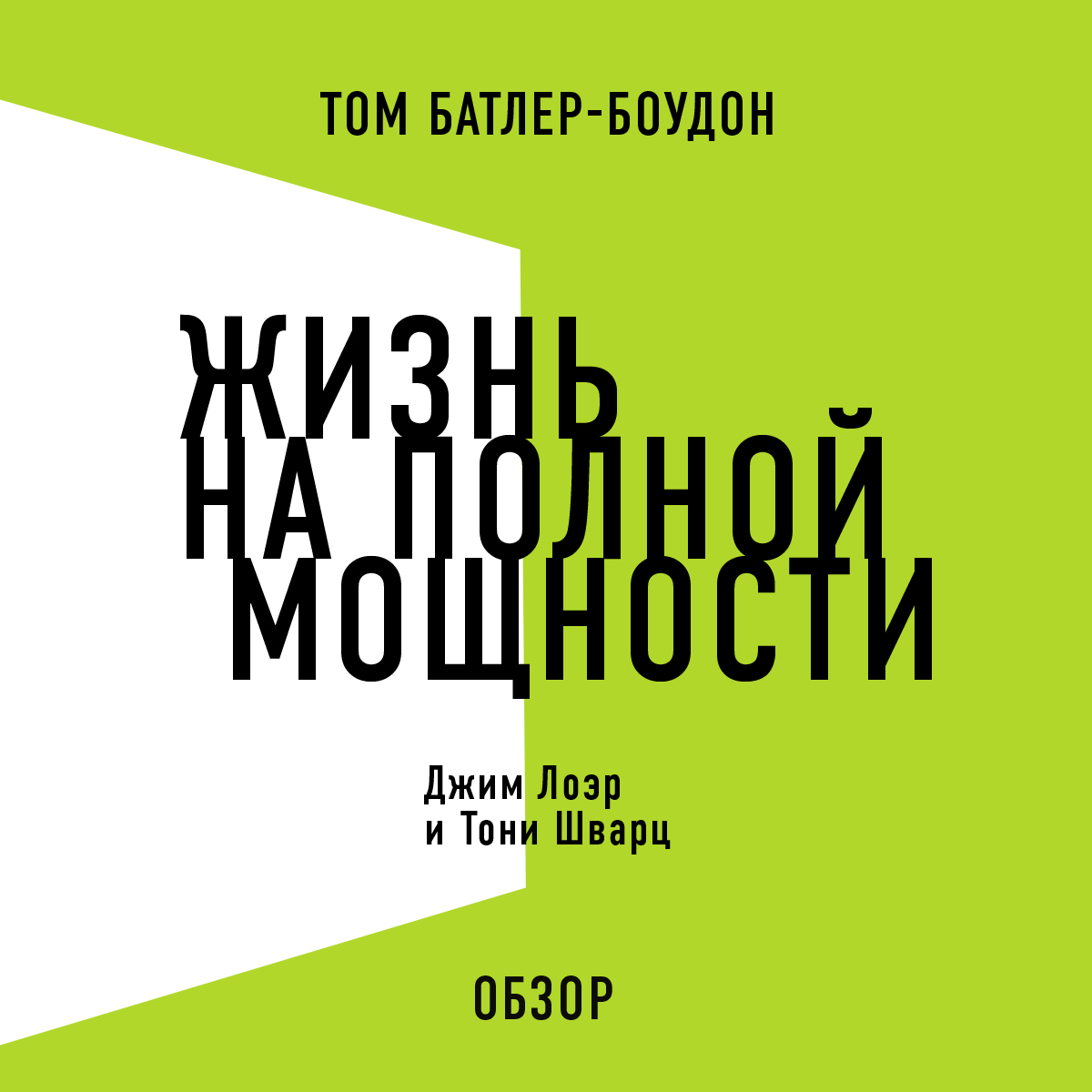 Жизнь на полной мощности. Джим Лоэр и Тони Шварц (обзор), Том Батлер ...