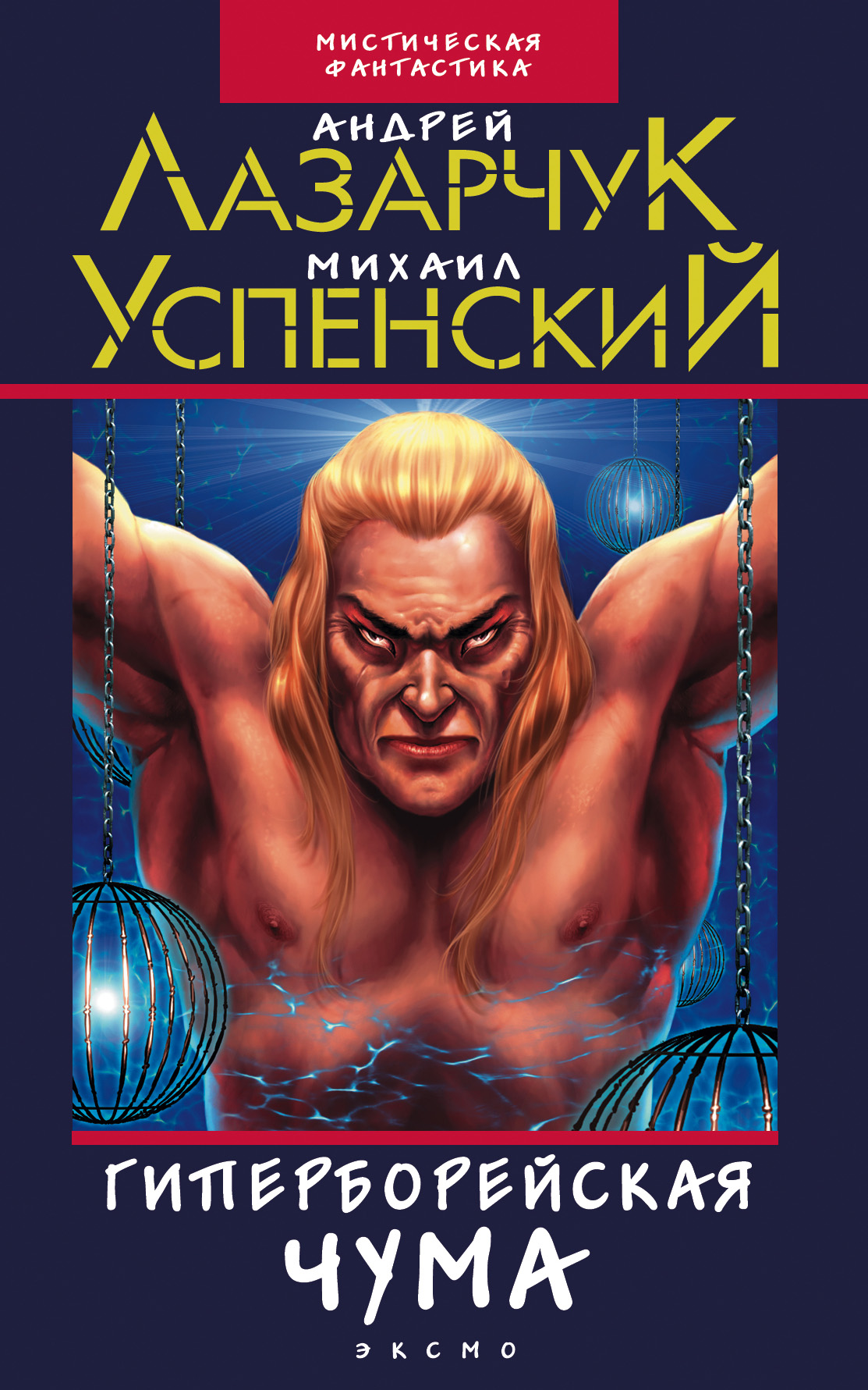 Гиперборейская чума, Михаил Успенский – скачать книгу fb2, epub, pdf на ...