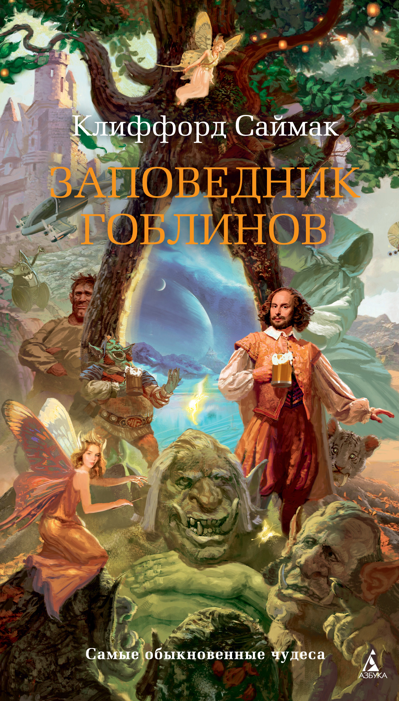 Заповедник гоблинов, Клиффорд Саймак – скачать книгу в fb2, epub, pdf ...