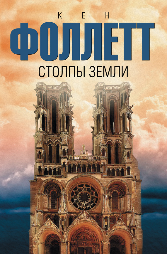 Столпы земли, Кен Фоллетт – скачать книгу в fb2, epub, pdf на Литрес