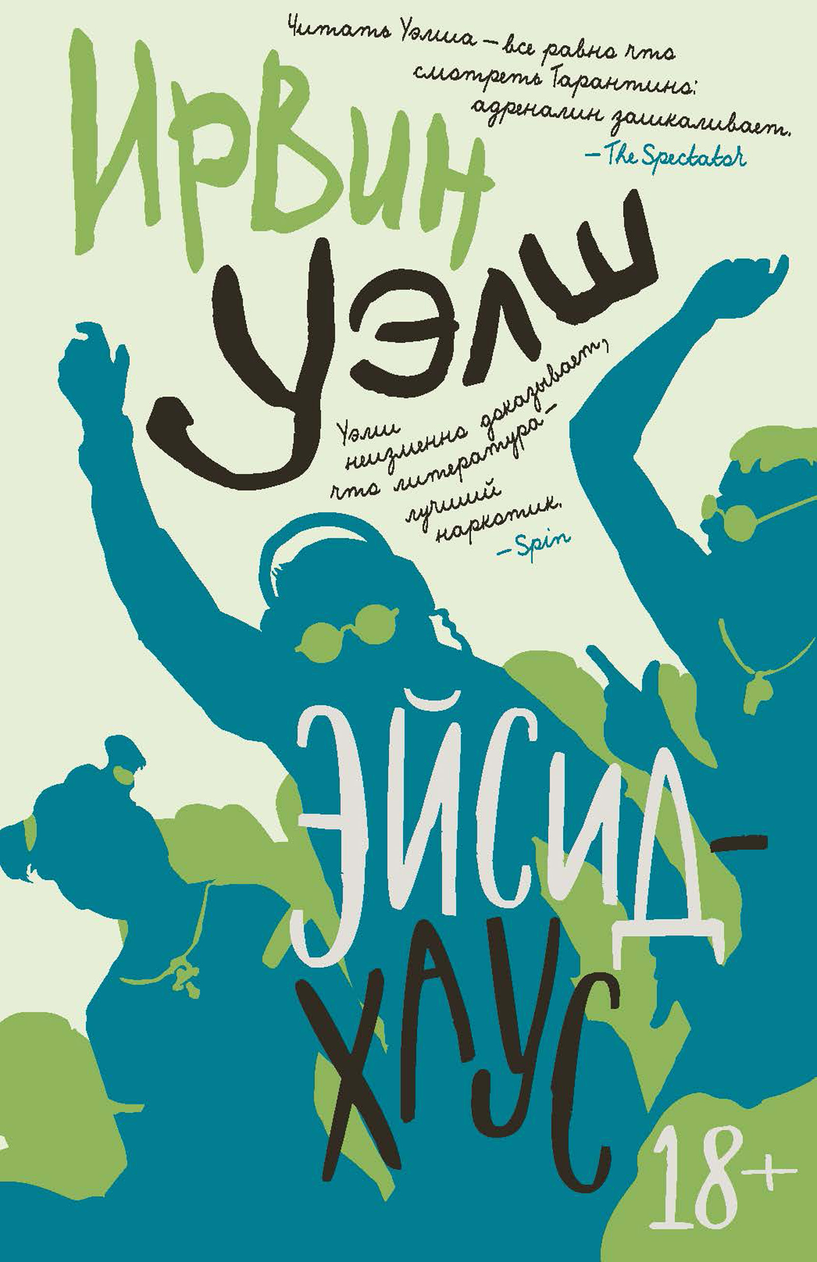 Эйсид-хаус, Ирвин Уэлш – скачать книгу в fb2, epub, pdf на Литрес