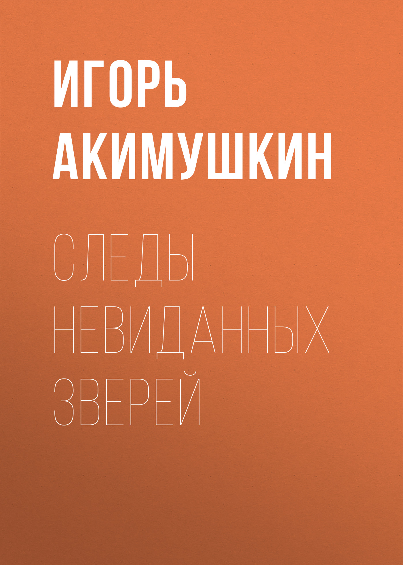 Следы невиданных зверей, Игорь Акимушкин – скачать книгу fb2, epub, pdf ...