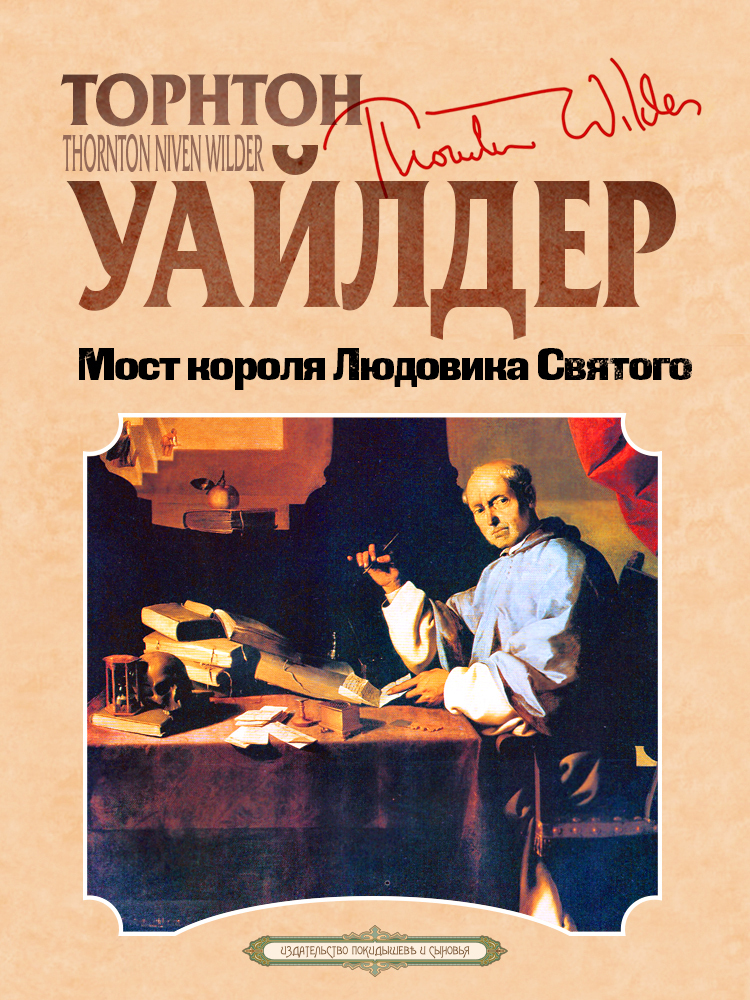 Мост короля Людовика Святого, Торнтон Уайлдер – скачать книгу в fb2 ...