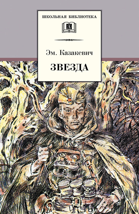 Звезда, Эммануил Казакевич – скачать книгу в fb2, epub, pdf на Литрес