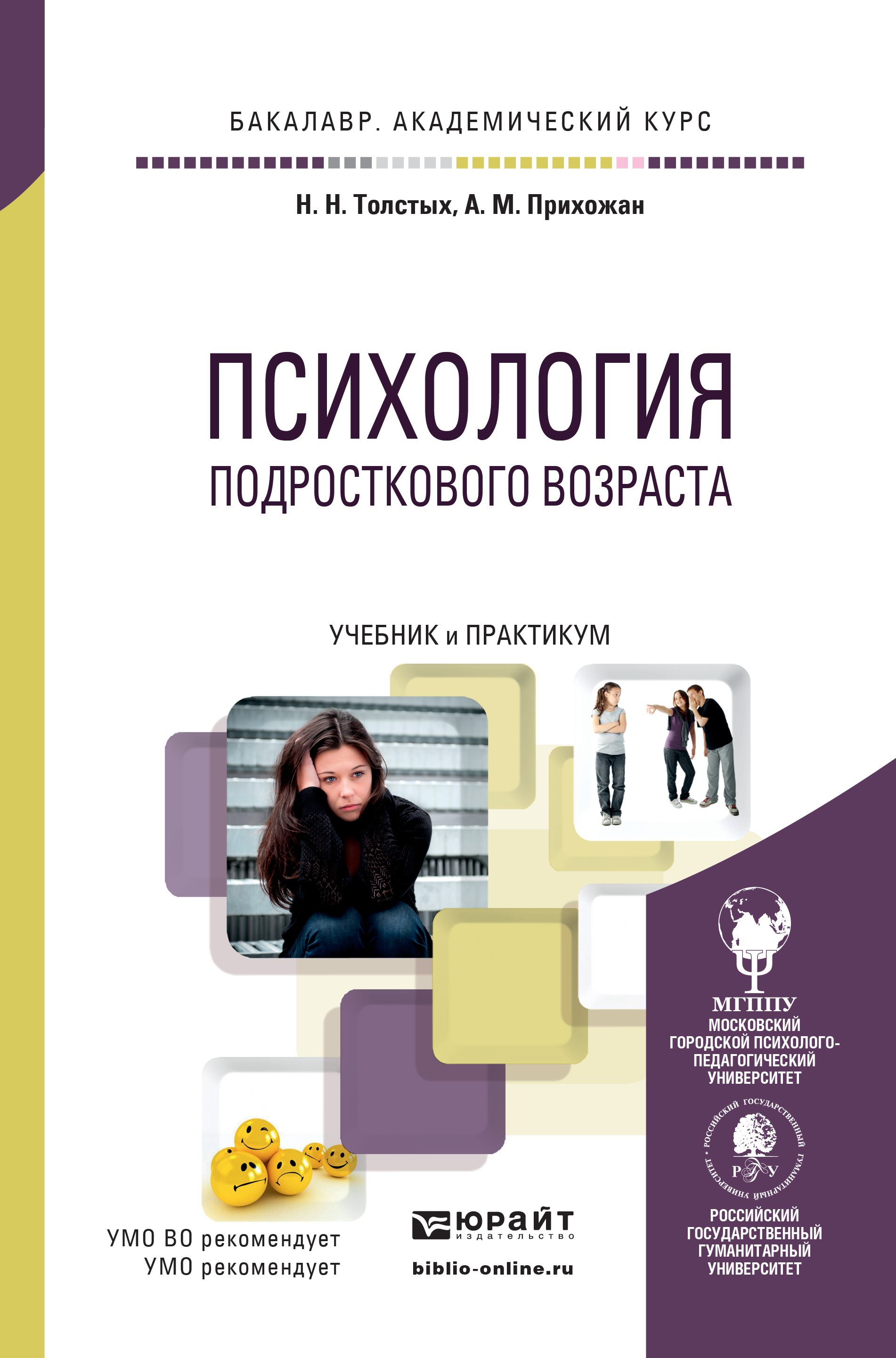 Психология подросткового возраста. Учебник и практикум для ...