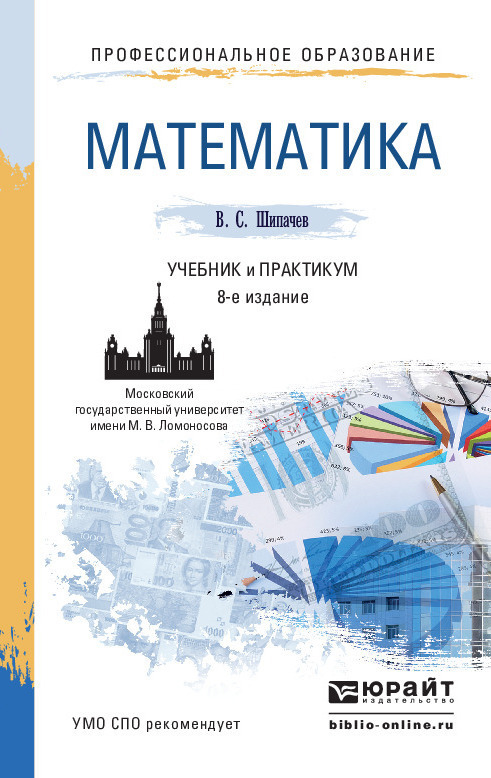 Математика 8-е изд., пер. и доп. Учебник и практикум для СПО, Виктор ...