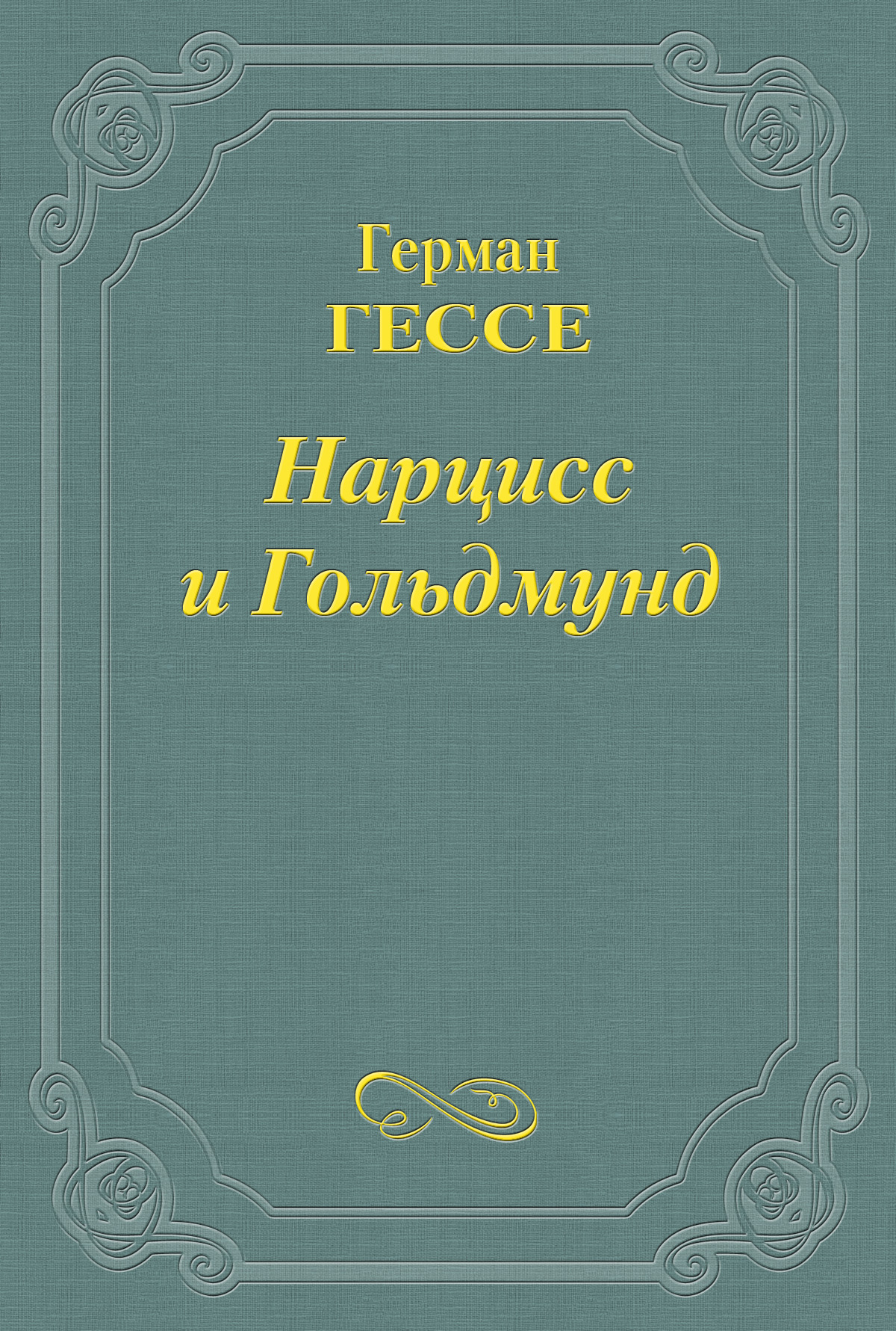 Нарцисс и Гольдмунд, Герман Гессе – скачать книгу fb2, epub, pdf на ЛитРес