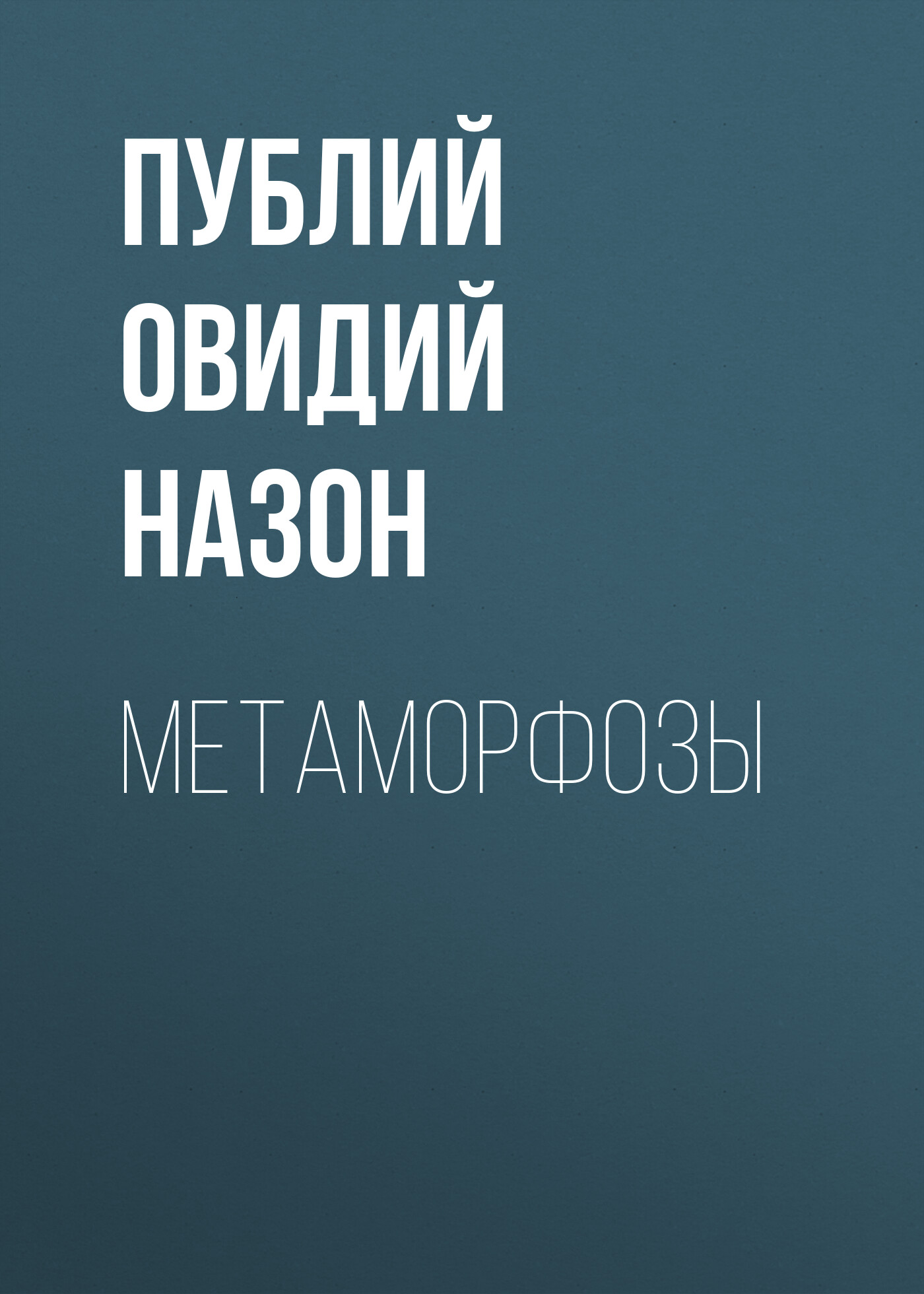 Метаморфозы, Публий Овидий Назон – скачать книгу в fb2, epub, pdf на Литрес