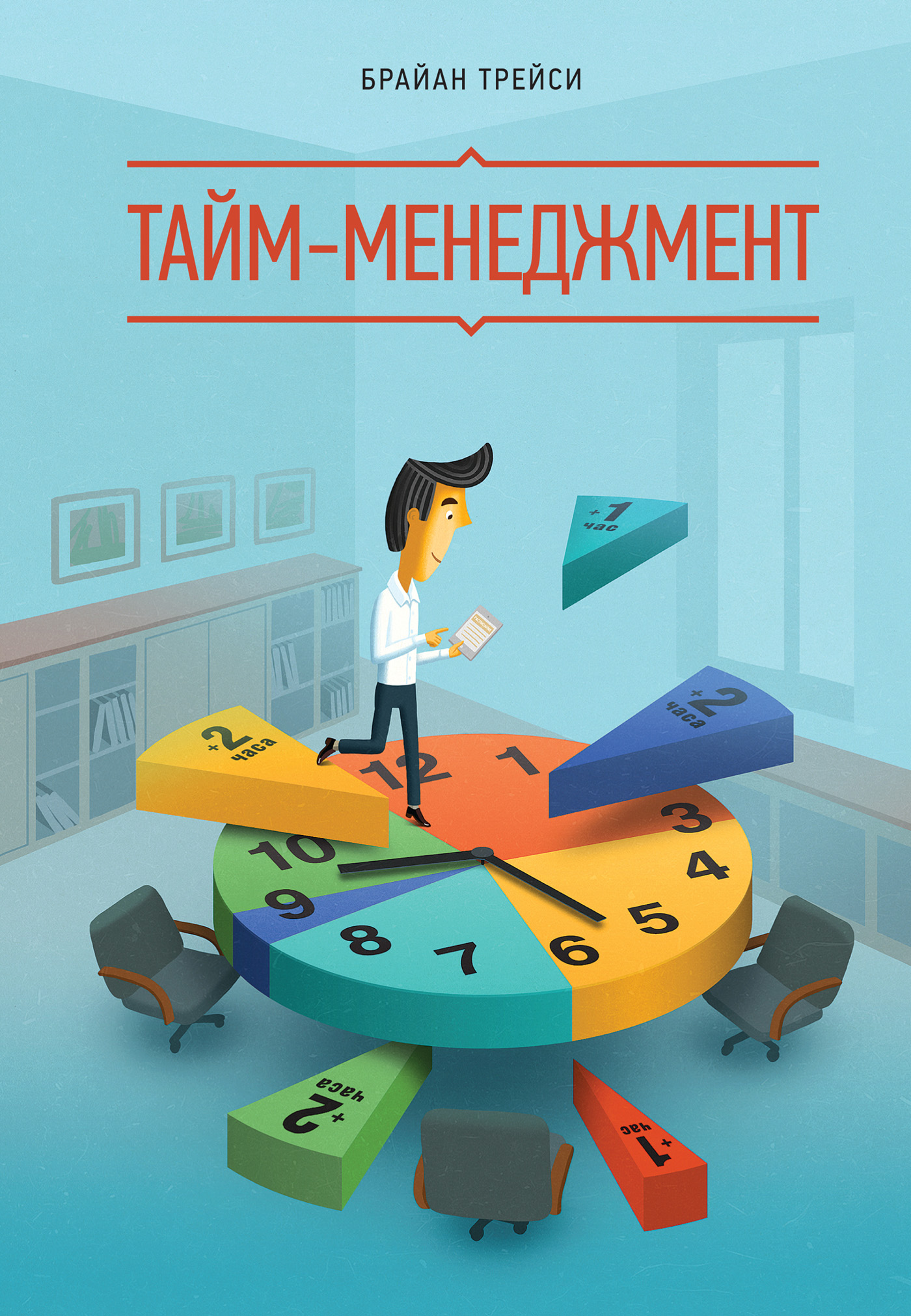 Тайм-менеджмент, Брайан Трейси – скачать книгу в fb2, epub, pdf на Литрес