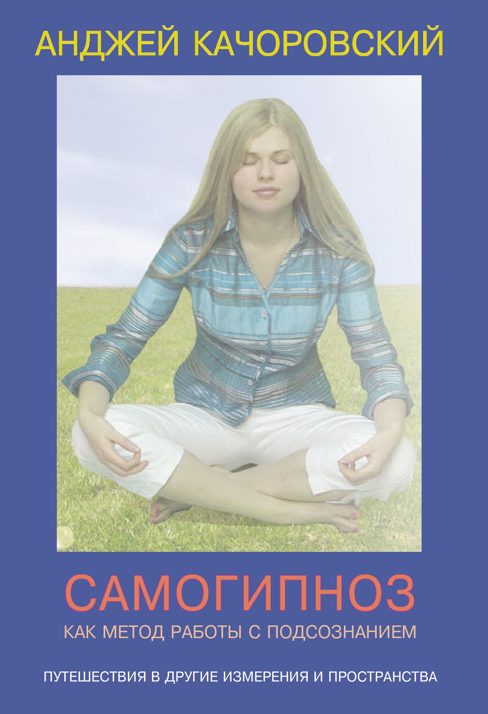 Самогипноз как метод работы с подсознанием, Анджей Kaчоровский ...