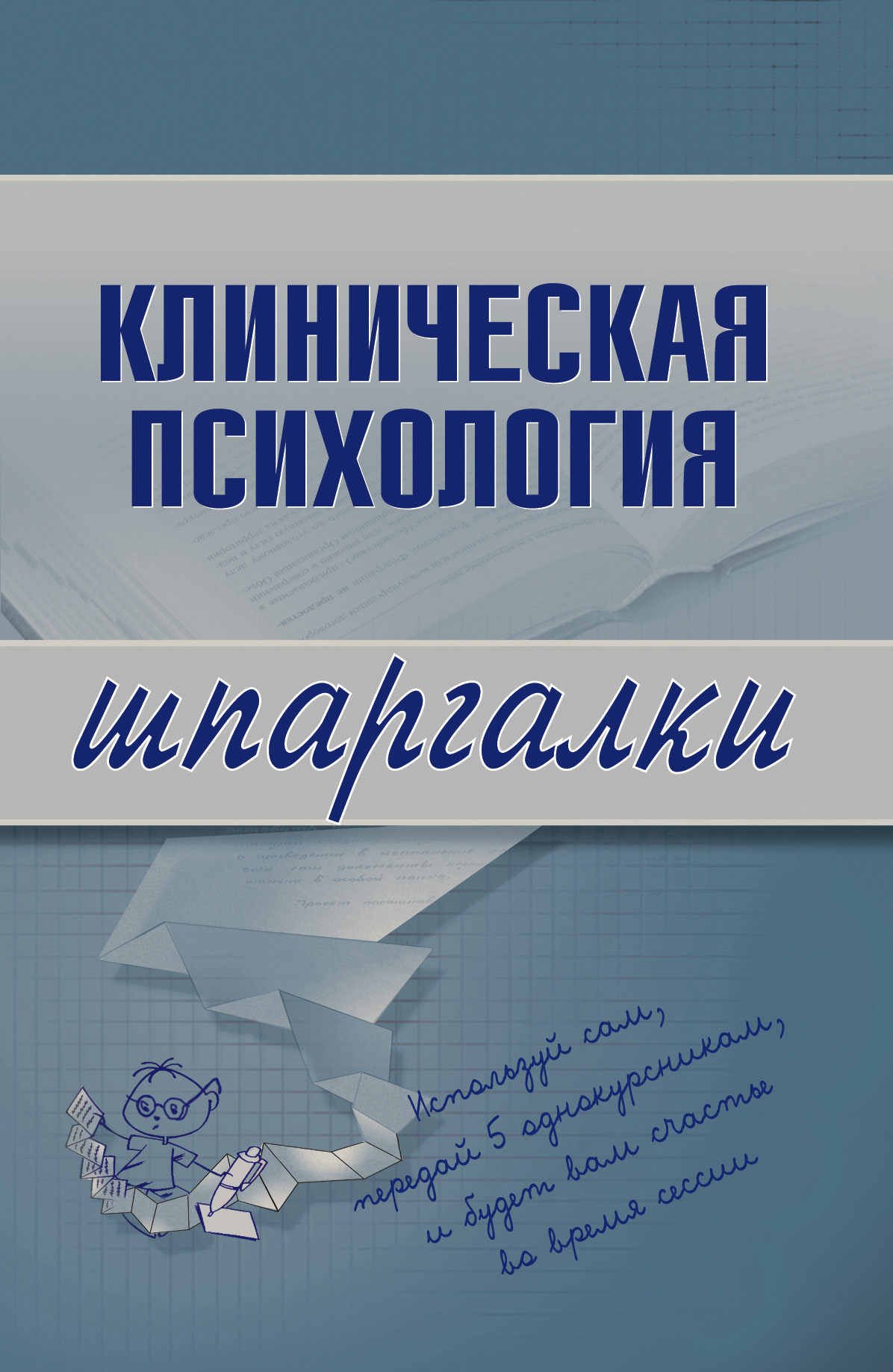 Читать онлайн «Клиническая психология», Литагент «Научная книга» – Литрес