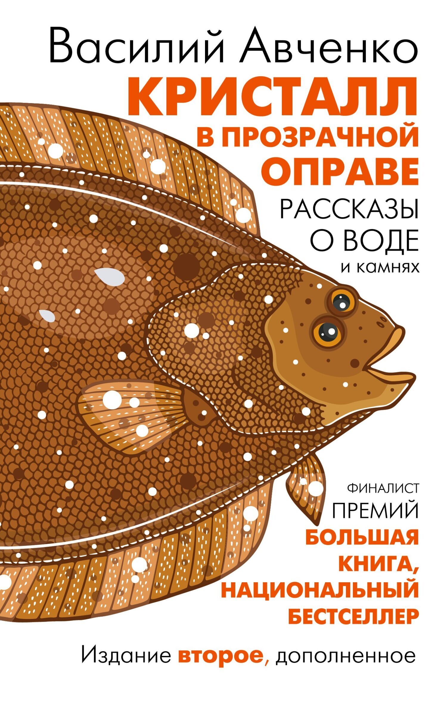 Кристалл в прозрачной оправе. Рассказы о воде и камнях, Василий Авченко ...
