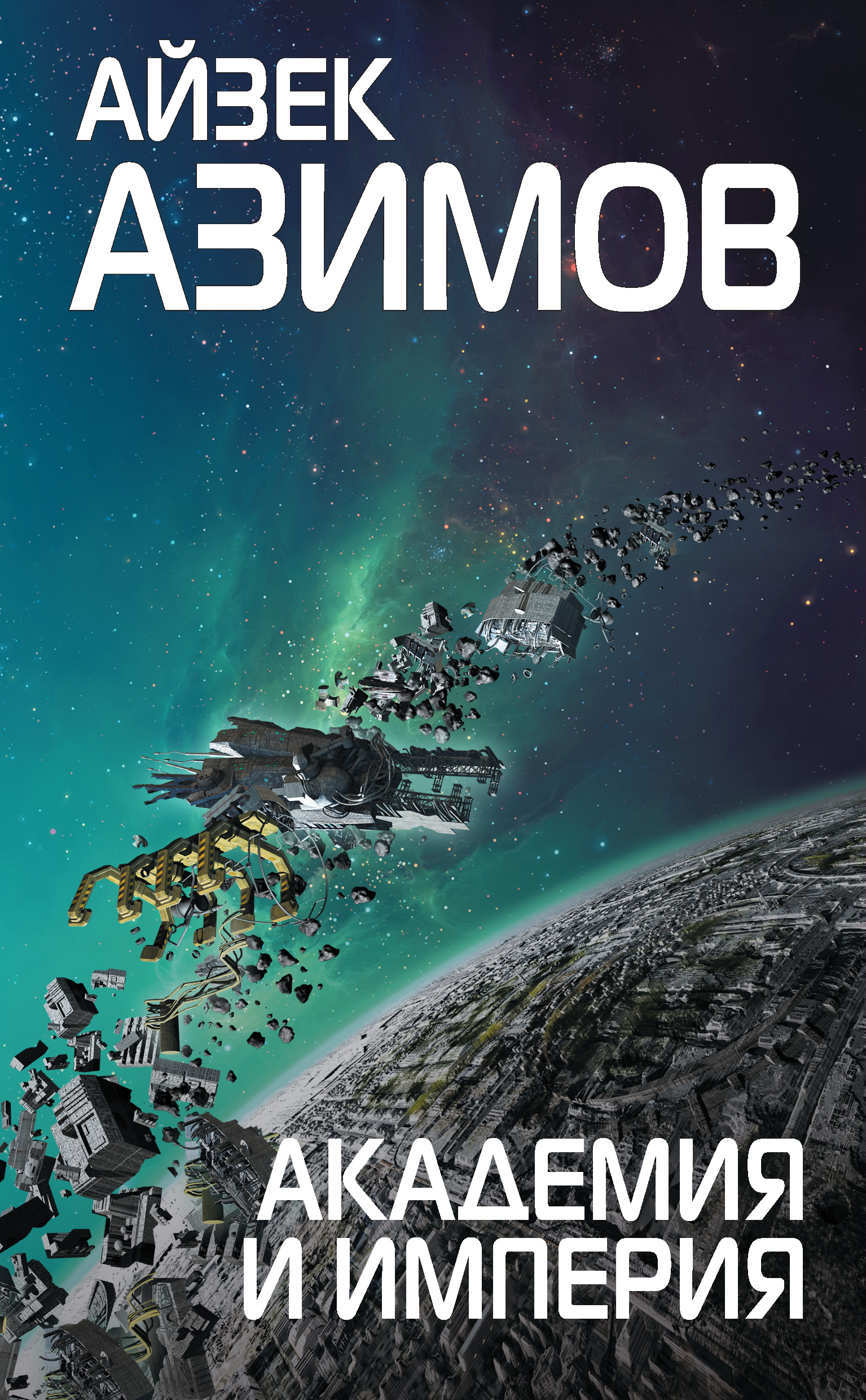 Академия и Империя (Основание), Айзек Азимов – скачать книгу fb2, epub ...