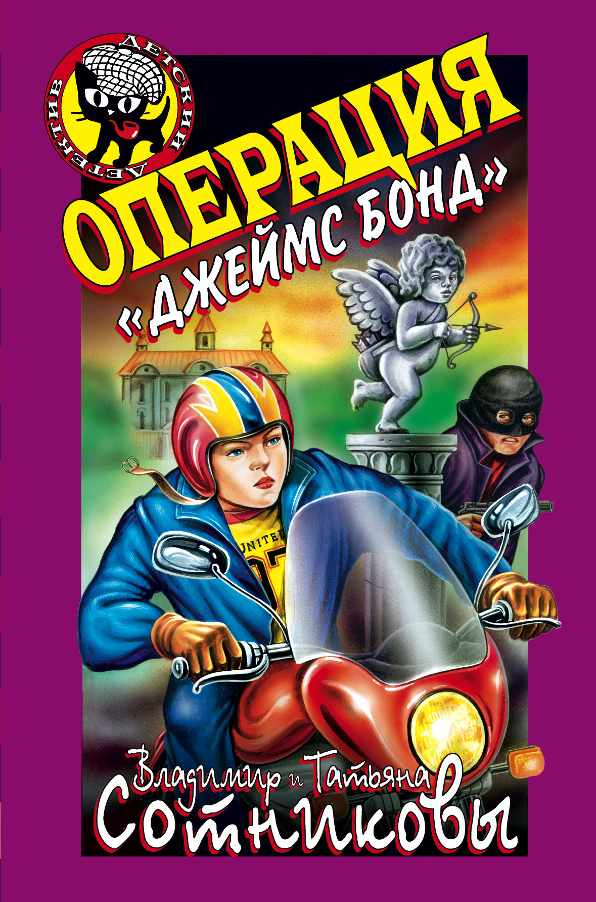 Операция «Джеймс Бонд», Владимир Сотников – скачать книгу fb2, epub ...