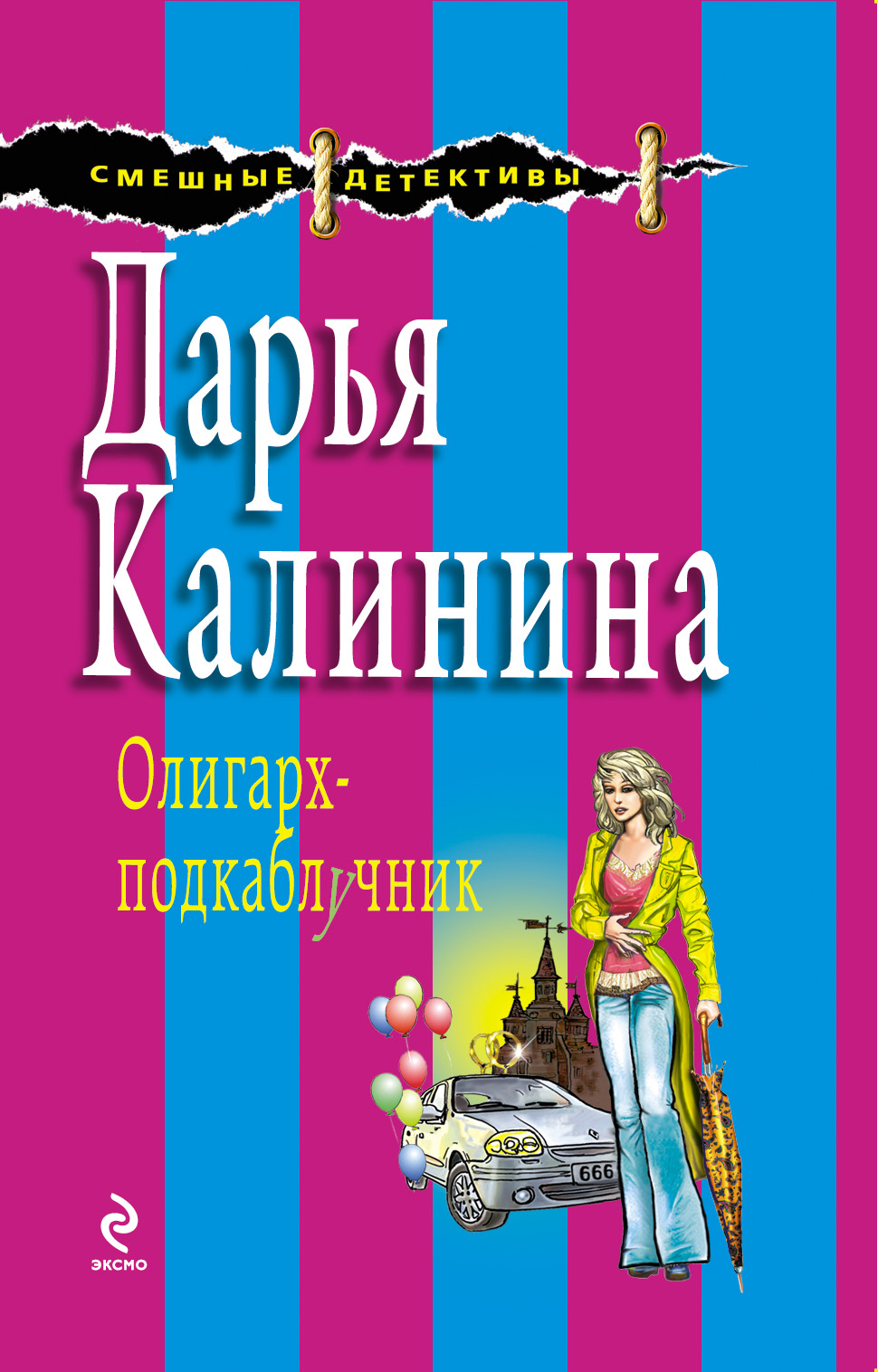 Олигарх-подкаблучник, Дарья Калинина – скачать книгу fb2, epub, pdf на ...