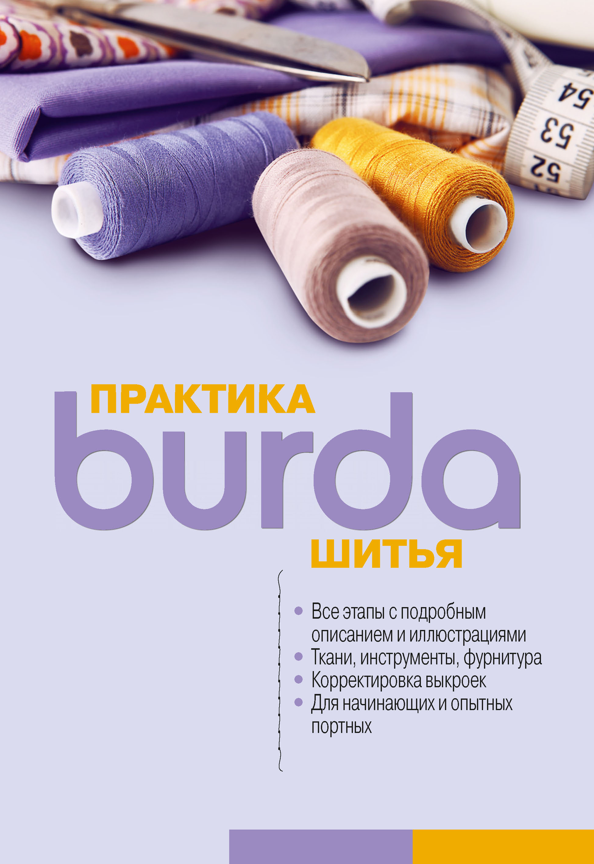 «Burda Практика шитья», ИД «Бурда» – скачать pdf на Литрес