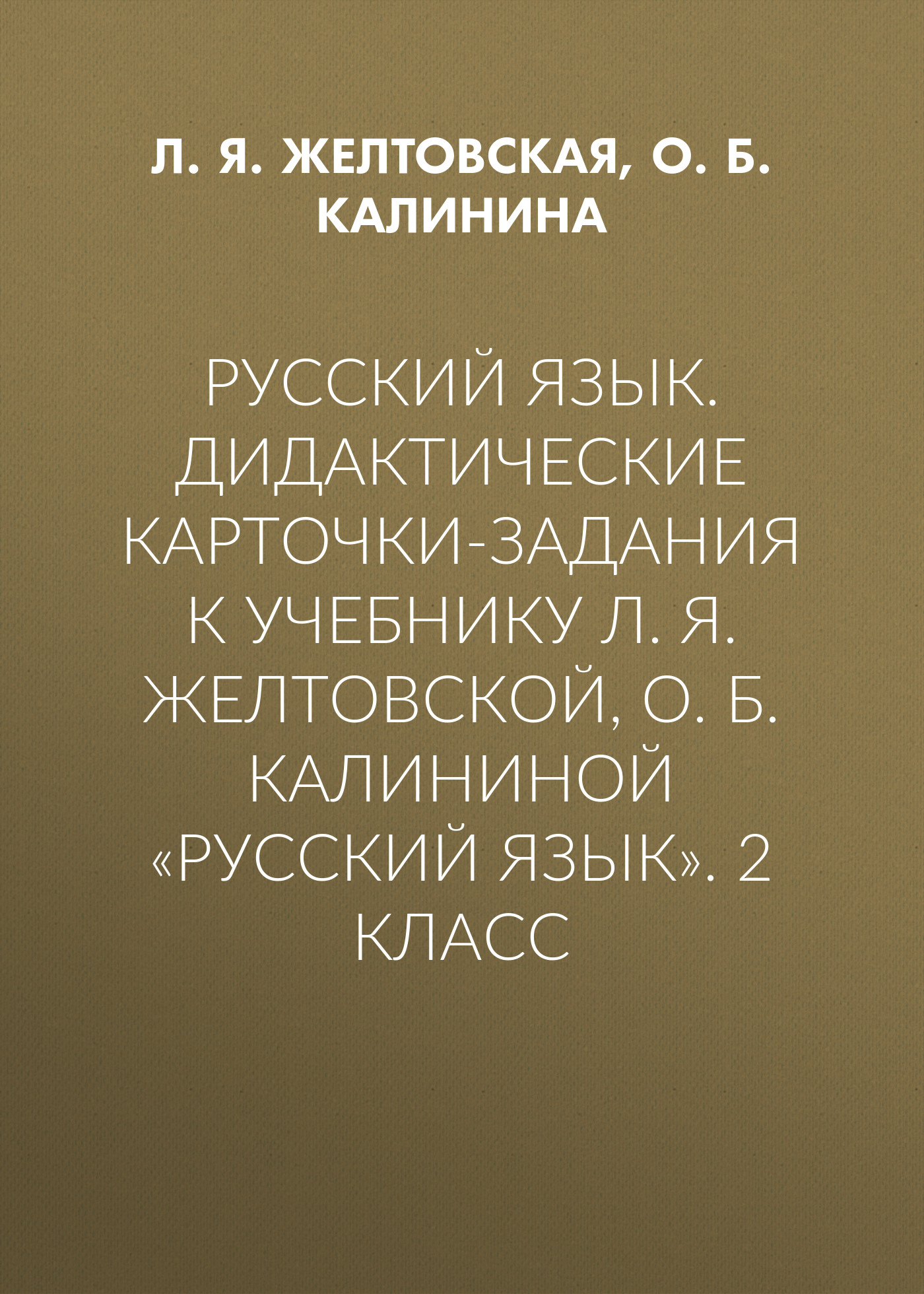 Русский язык. Дидактические карточки-задания к учебнику Л. Я ...