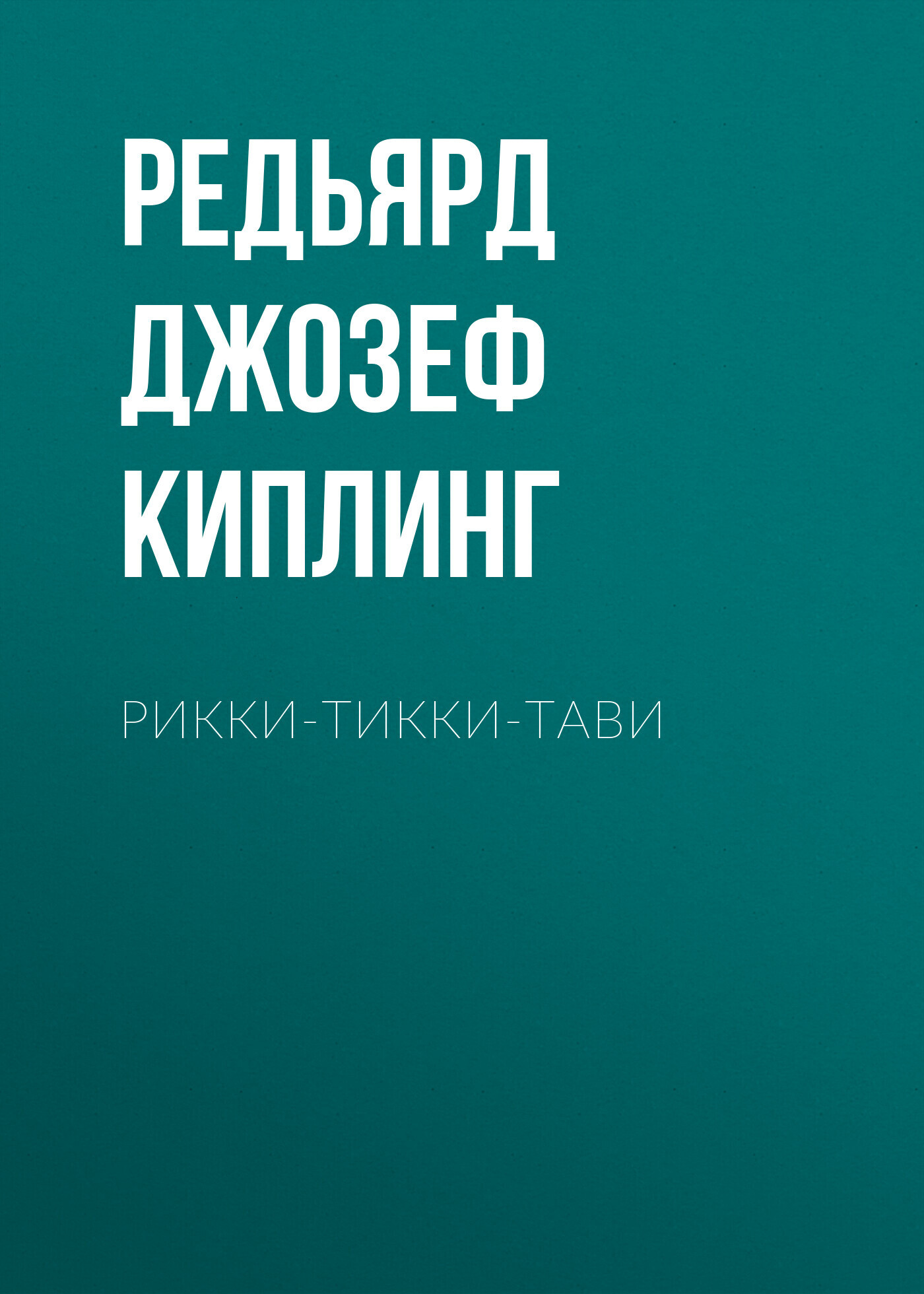 Читать онлайн «Рикки-Тикки-Тави», Редьярд Джозеф Киплинг – Литрес