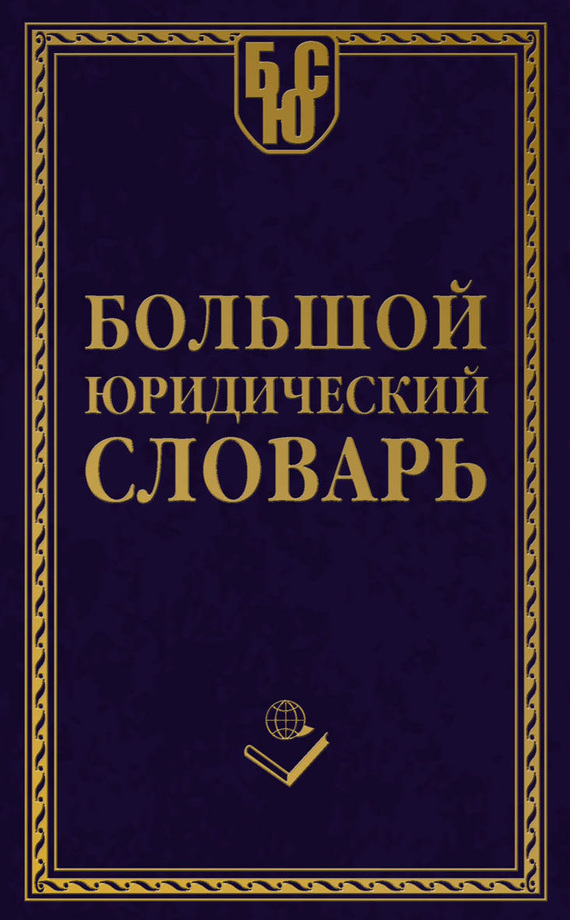 «Большой юридический словарь», Литагент «Книжный мир» – скачать pdf на ...