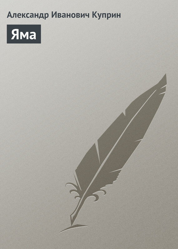 Яма, Александр Куприн – скачать книгу бесплатно fb2, epub, pdf на Литрес