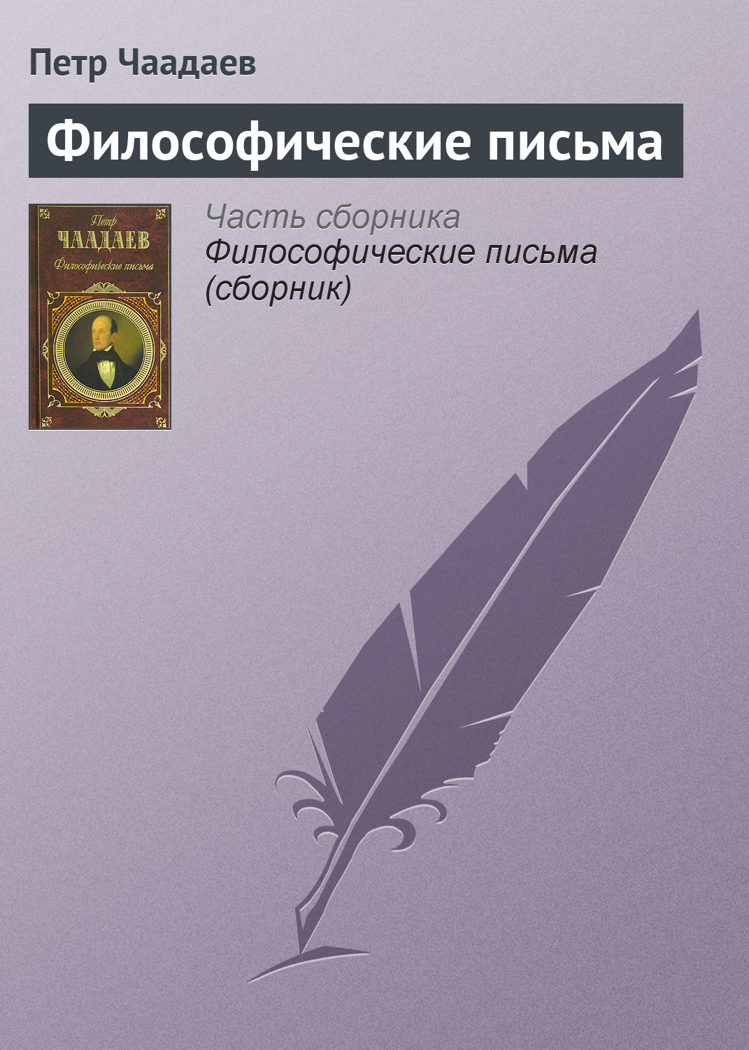 Читать онлайн «Философические письма», Петр Чаадаев – Литрес
