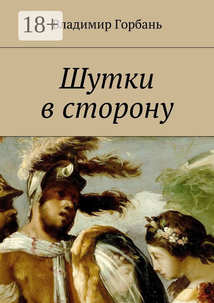 Шутки в сторону, Владимир Владимирович Горбань – скачать книгу в fb2 ...