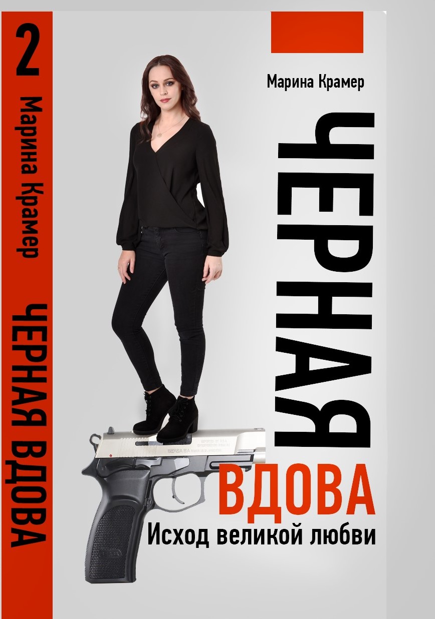 Цитаты из книги «Черная вдова. Исход великой любви» Марина Крамер – Литрес