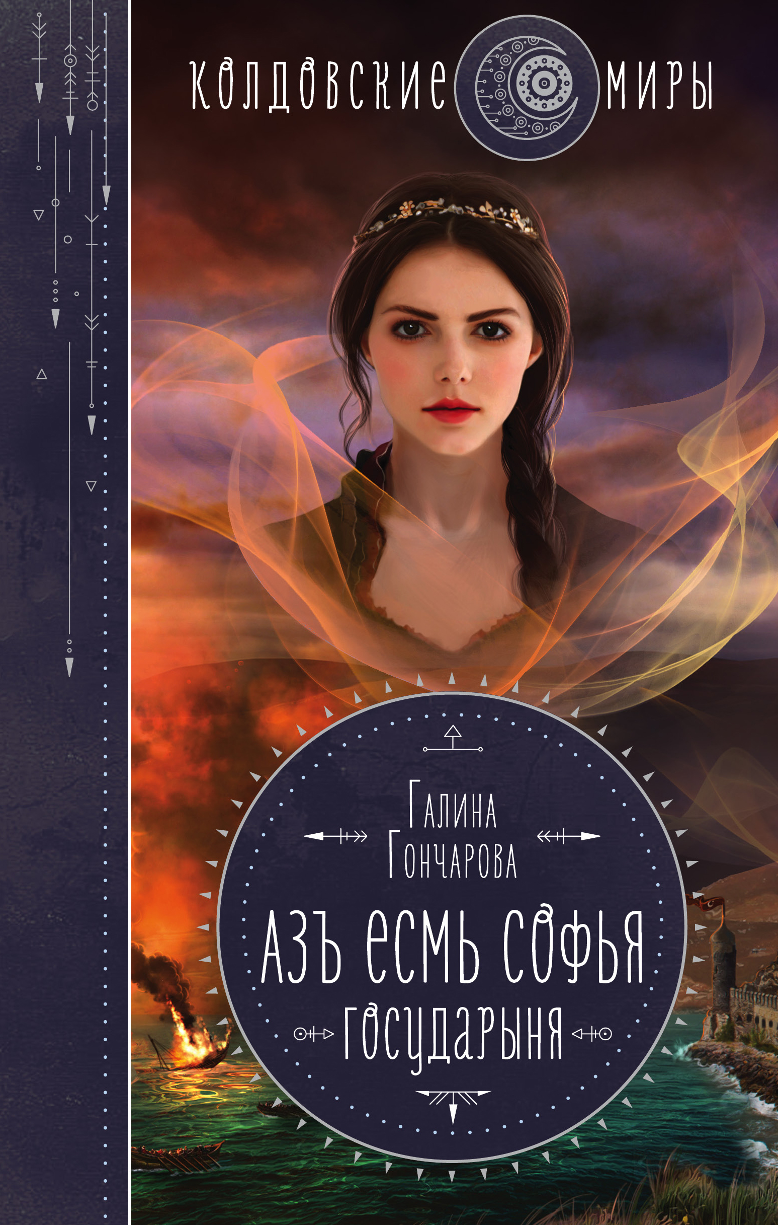 Азъ есмь Софья. Государыня, Галина Гончарова – скачать книгу в fb2 ...
