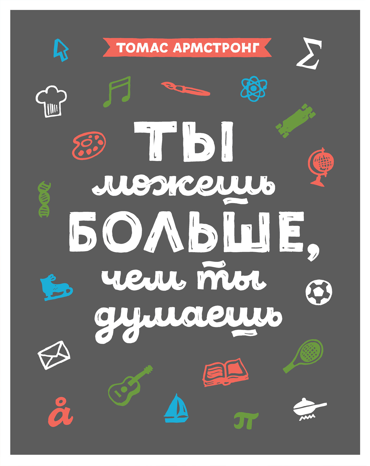 Ты можешь больше, чем ты думаешь, Томас Армстронг – скачать книгу в fb2 ...