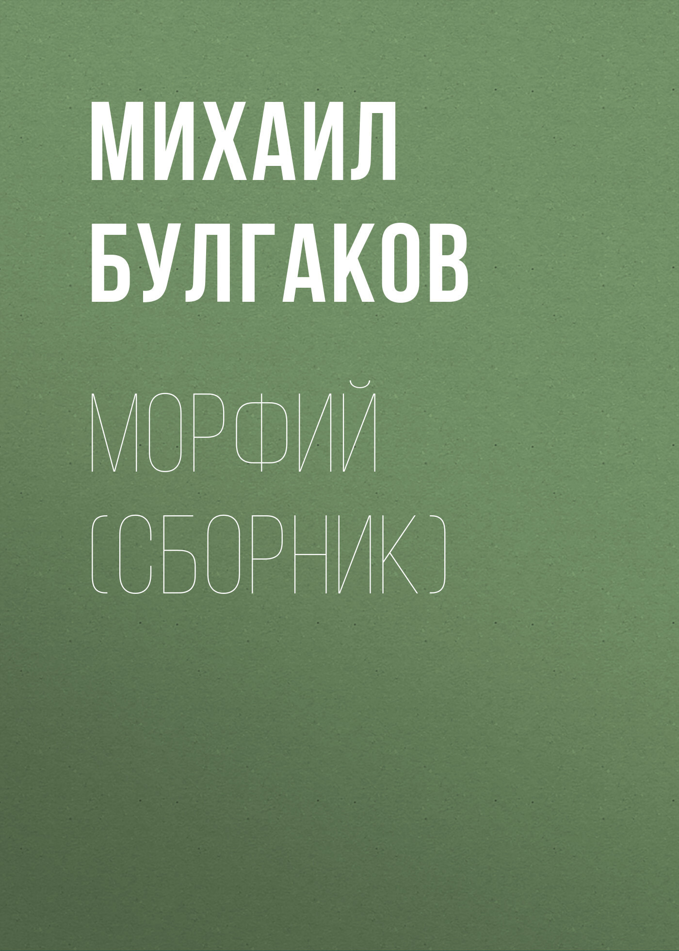 Морфий (сборник), Михаил Булгаков – скачать книгу бесплатно fb2, epub ...