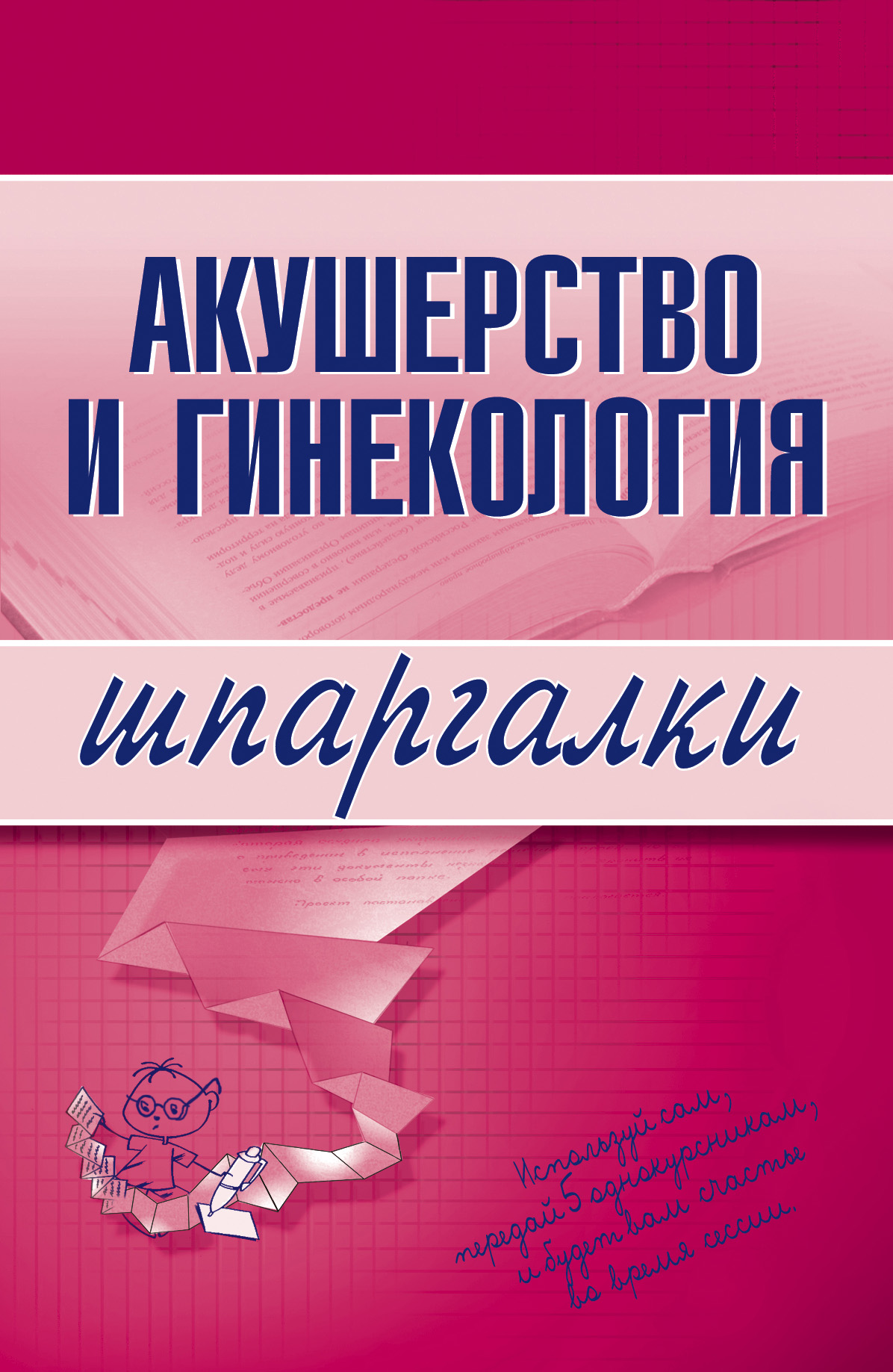 Акушерство и гинекология, Литагент «Научная книга» – скачать книгу в ...