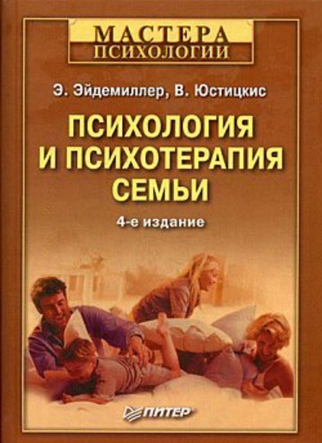 Психология и психотерапия семьи, Эдмонд Эйдемиллер – скачать книгу в ...