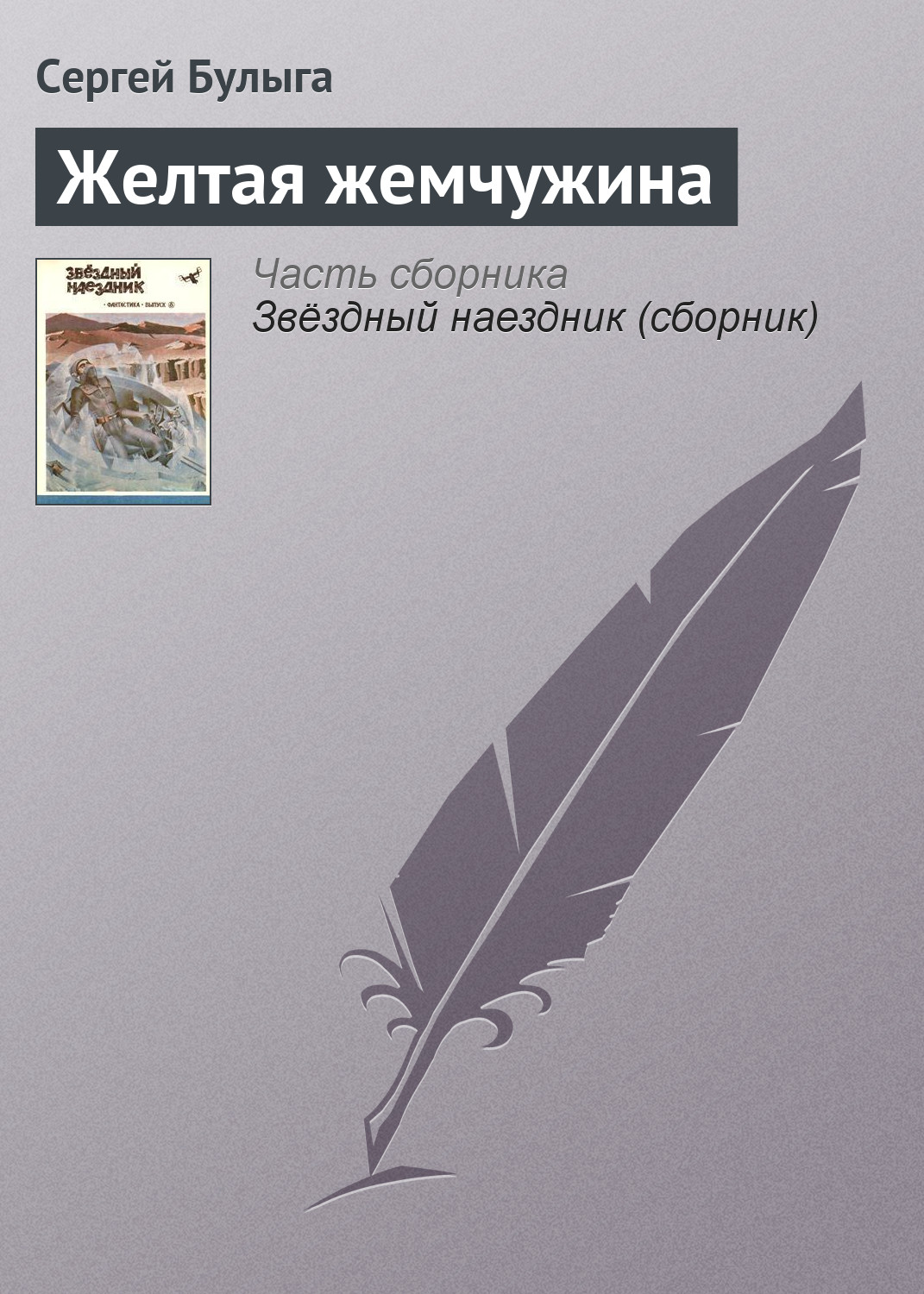 Желтая жемчужина, Сергей Булыга – скачать книгу fb2, epub, pdf на ЛитРес