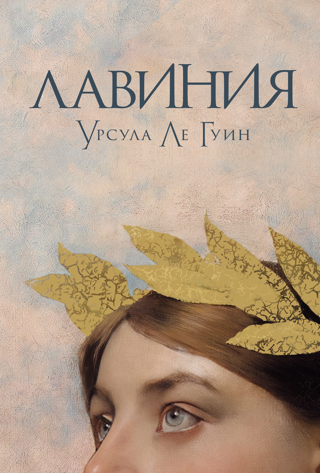 Лавиния, Урсула Ле Гуин – скачать книгу fb2, epub, pdf на ЛитРес