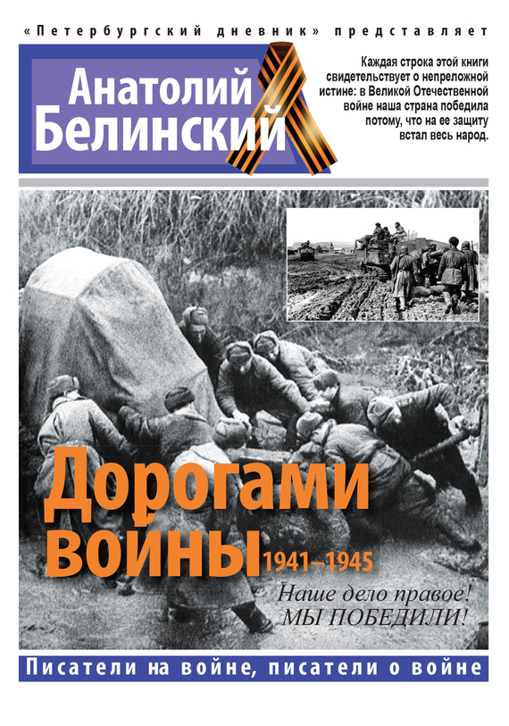 Дорогами войны. 1941-1945, Анатолий Белинский – скачать книгу бесплатно fb2, epub, pdf на Литрес