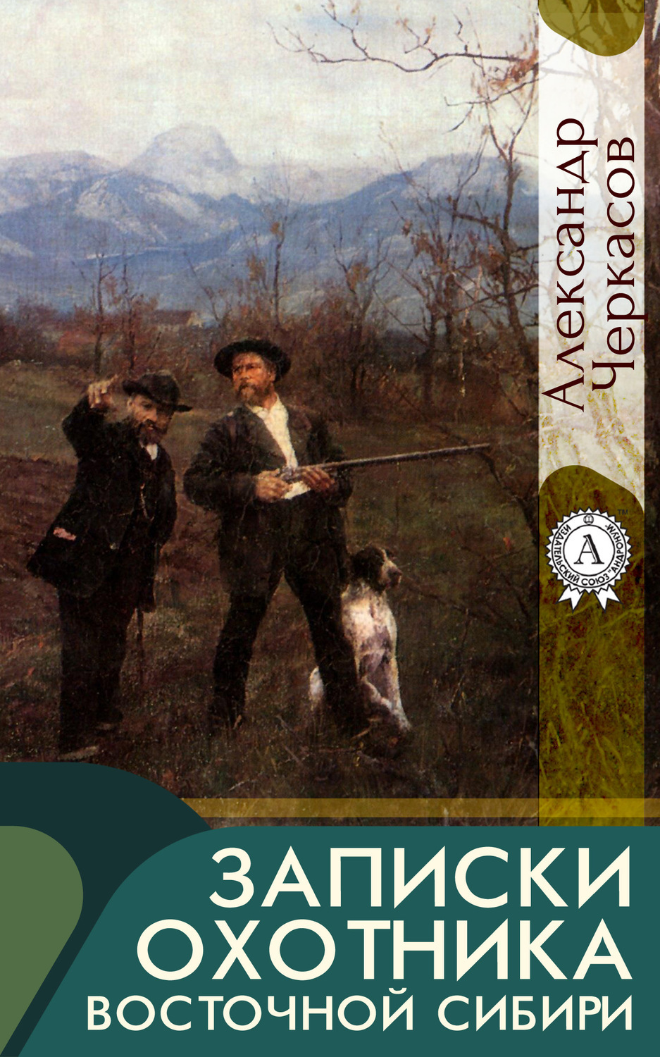 Записки охотника Восточной Сибири, Александр Черкасов – скачать книгу в ...