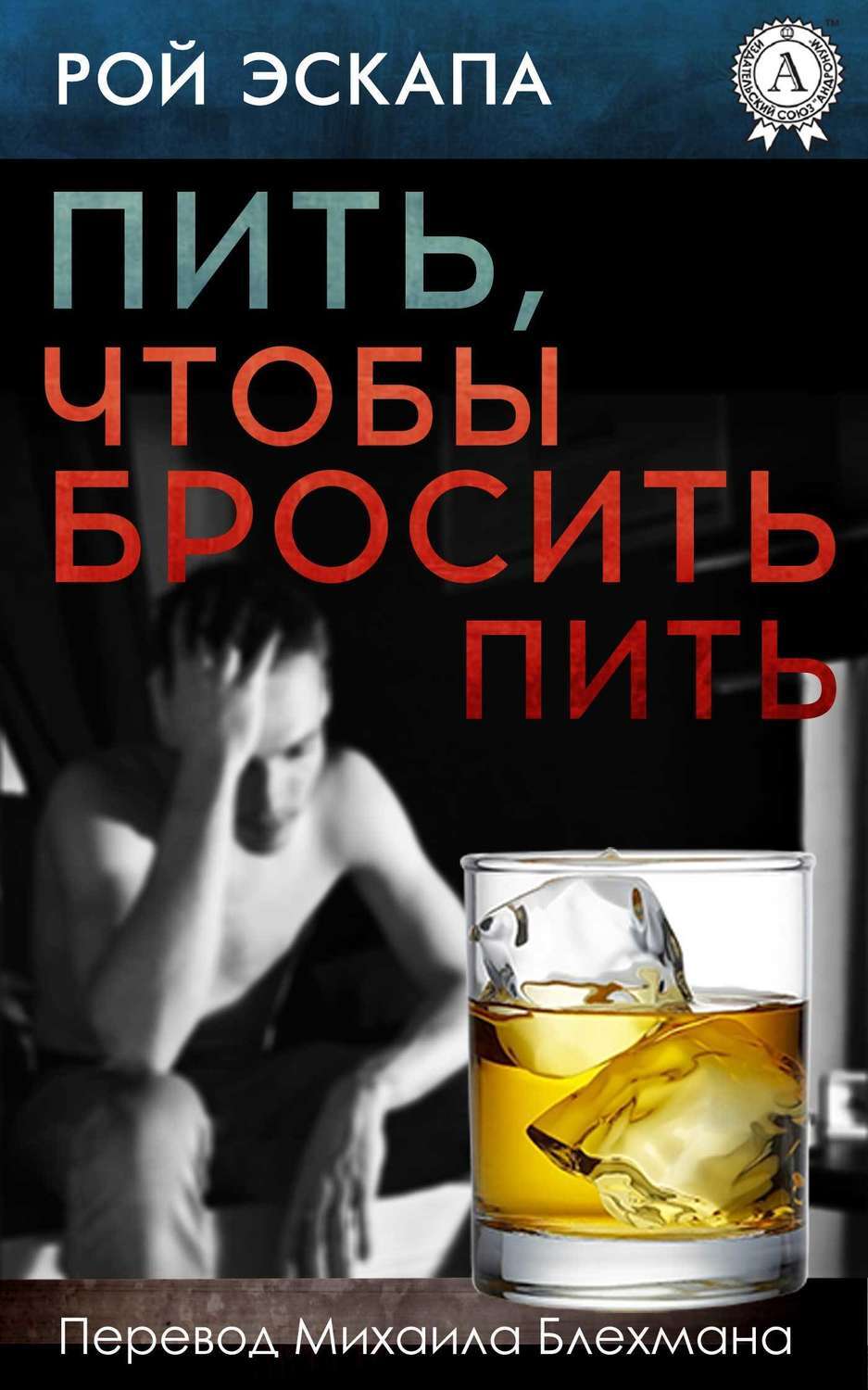 Пить, чтобы бросить пить, Рой Эскапа – скачать книгу fb2, epub, pdf на ...