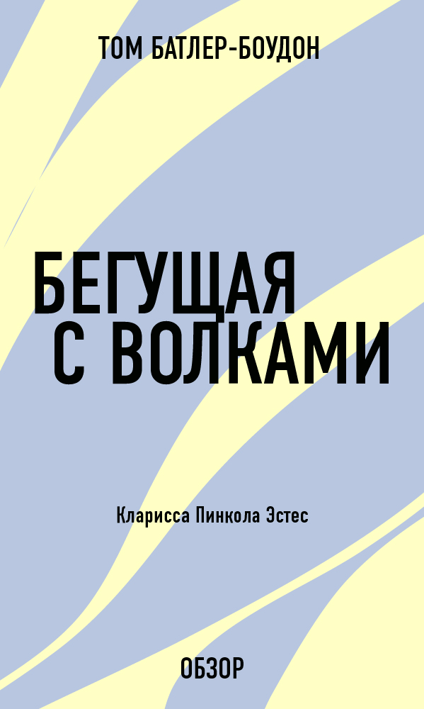 Бегущая с волками. Кларисса Пинкола Эстес (обзор), Том Батлер-Боудон ...