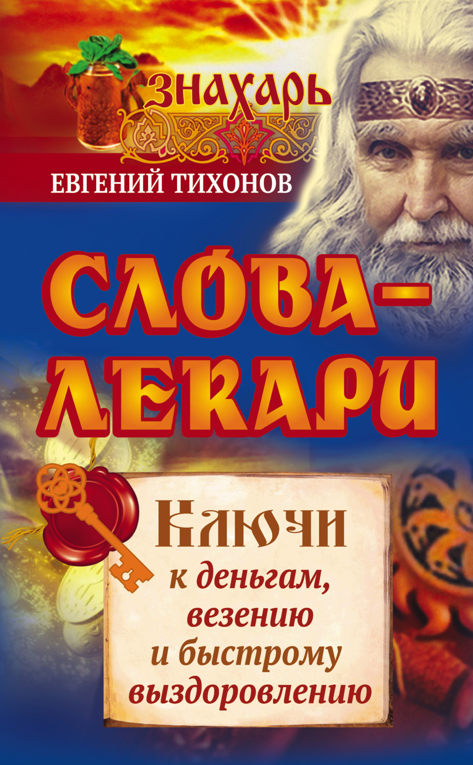 Слова-лекари. Большая секретная книга славянских знахарей, Евгений ...