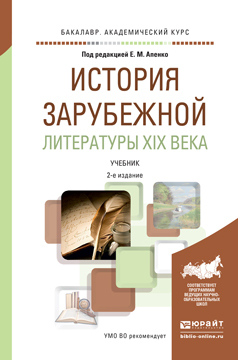 История зарубежной литературы XIX века 2-е изд., пер. и доп. Учебник ...