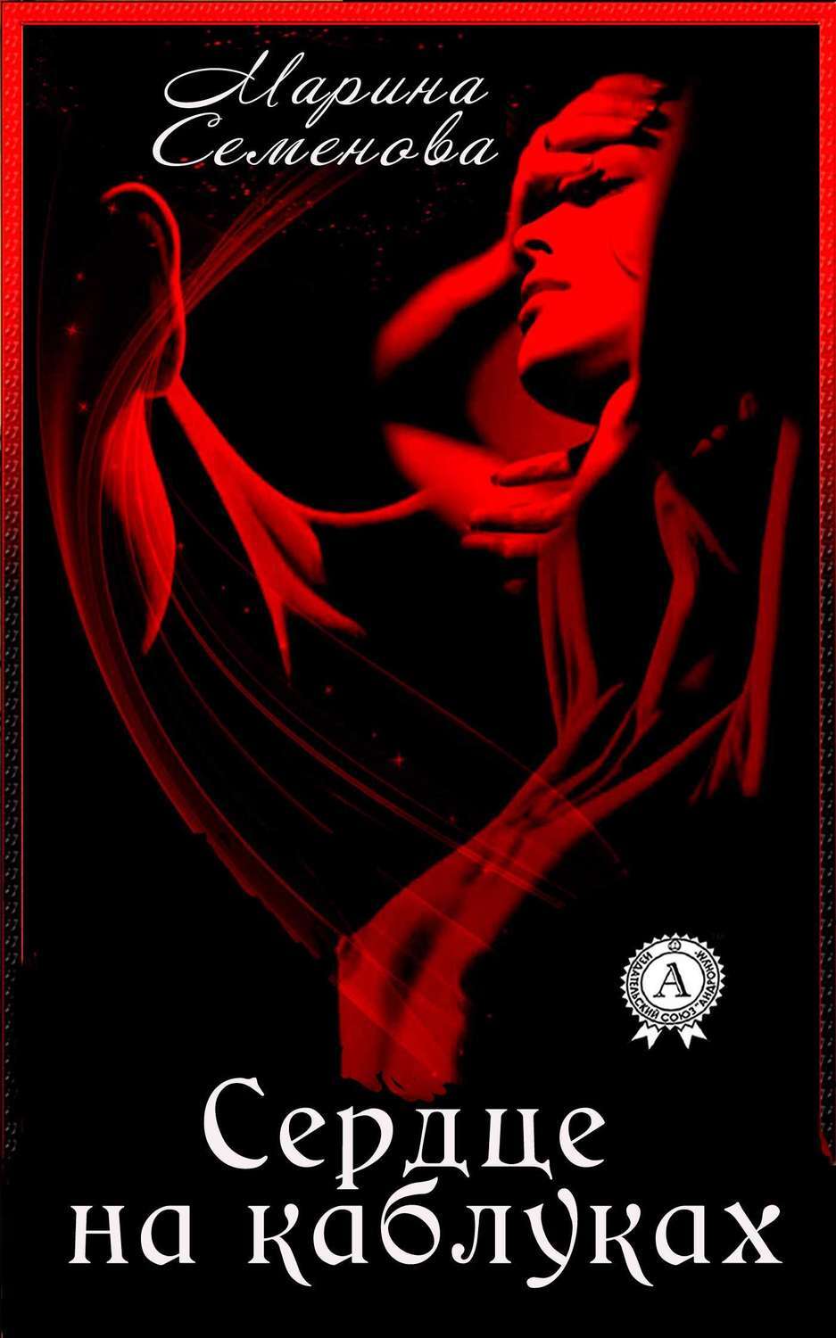 Сердце на каблуках, Марина Семенова – скачать книгу в fb2, epub, pdf на ...