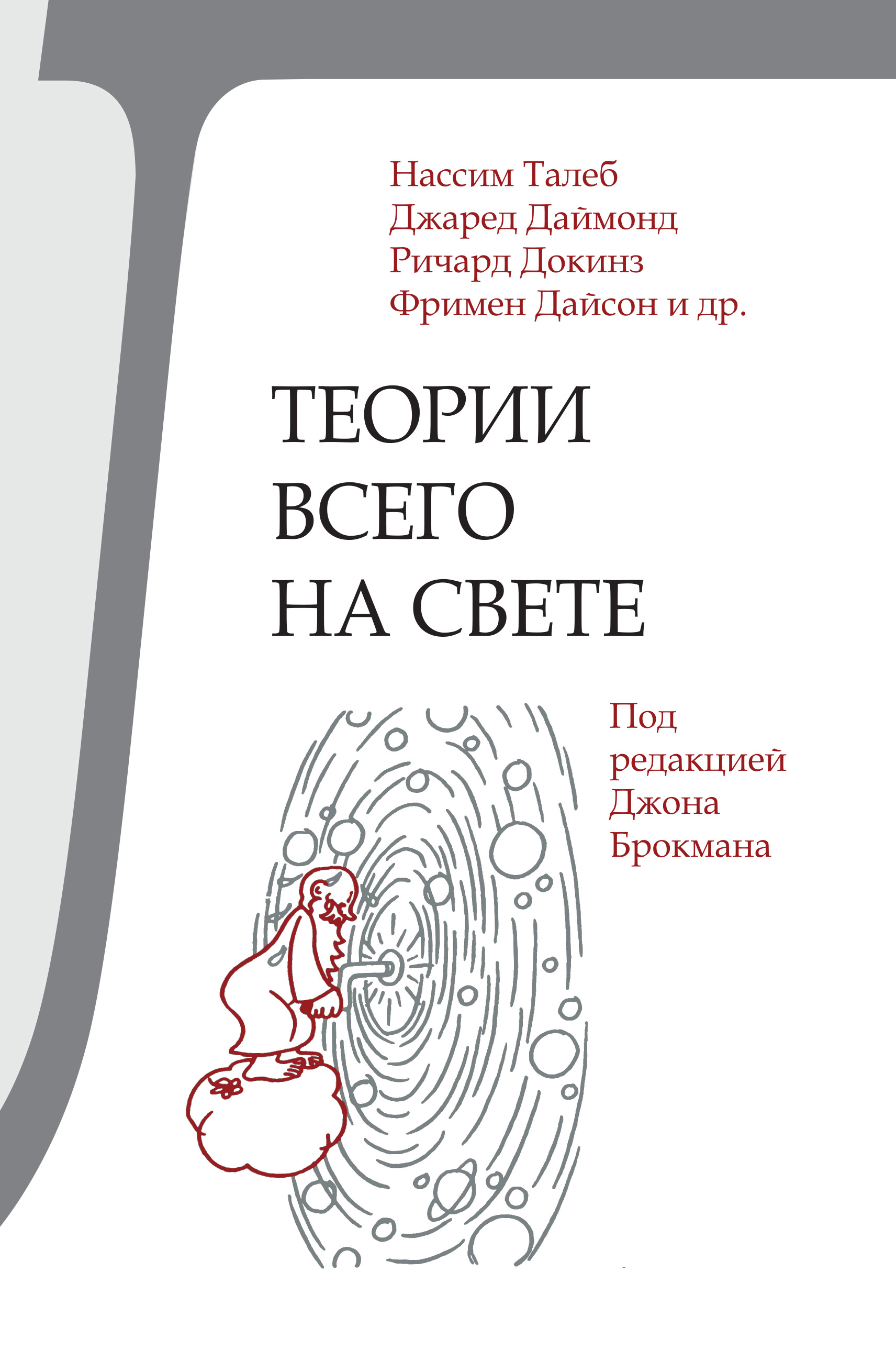 Теории всего на свете, Нассим Николас Талеб – скачать книгу в fb2, epub ...