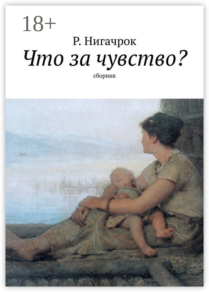 Что за чувство? Сборник, Р. Нигачрок – скачать книгу fb2, epub, pdf на ...
