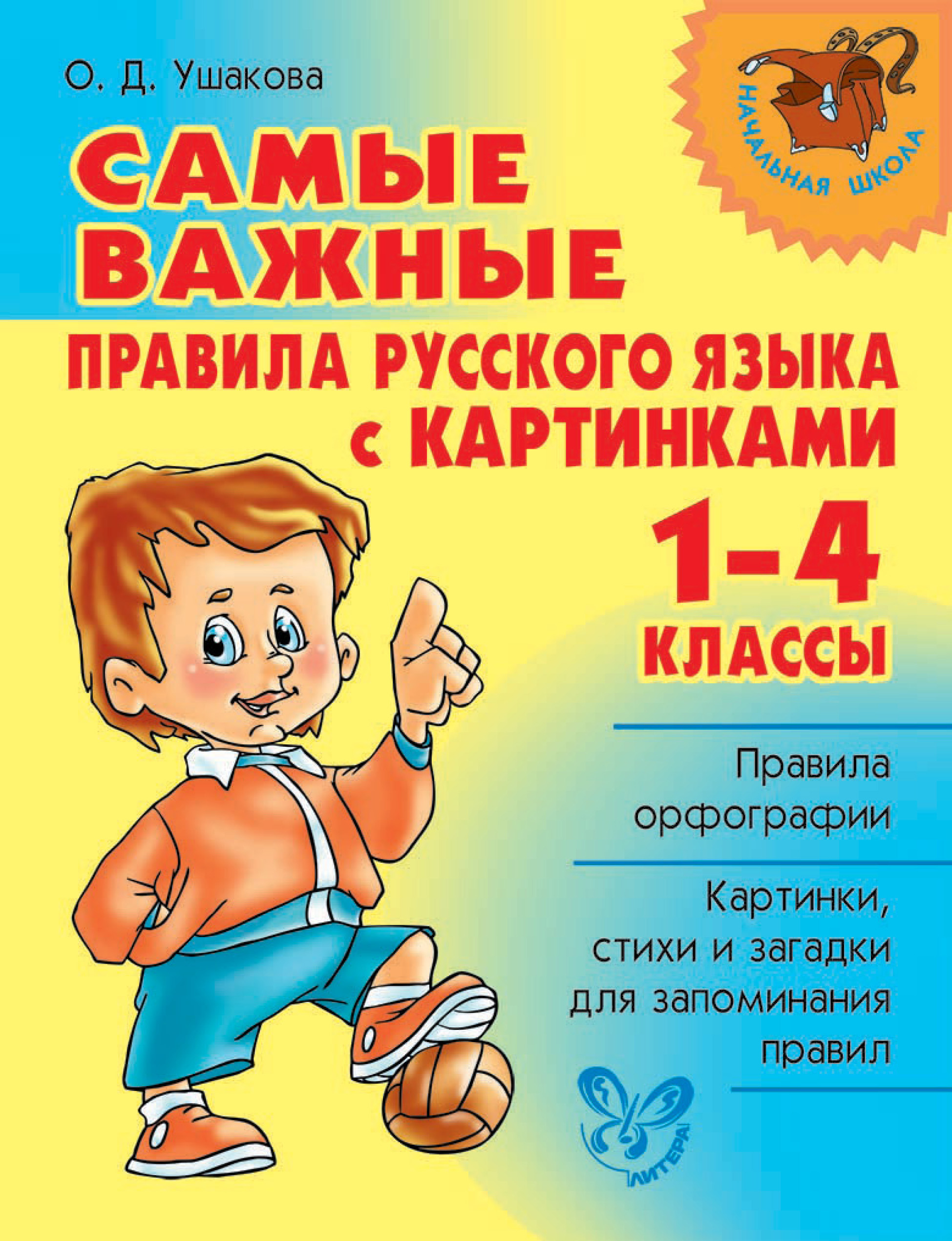 «Самые важные правила русского языка с картинками. 1-4 классы», О. Д ...