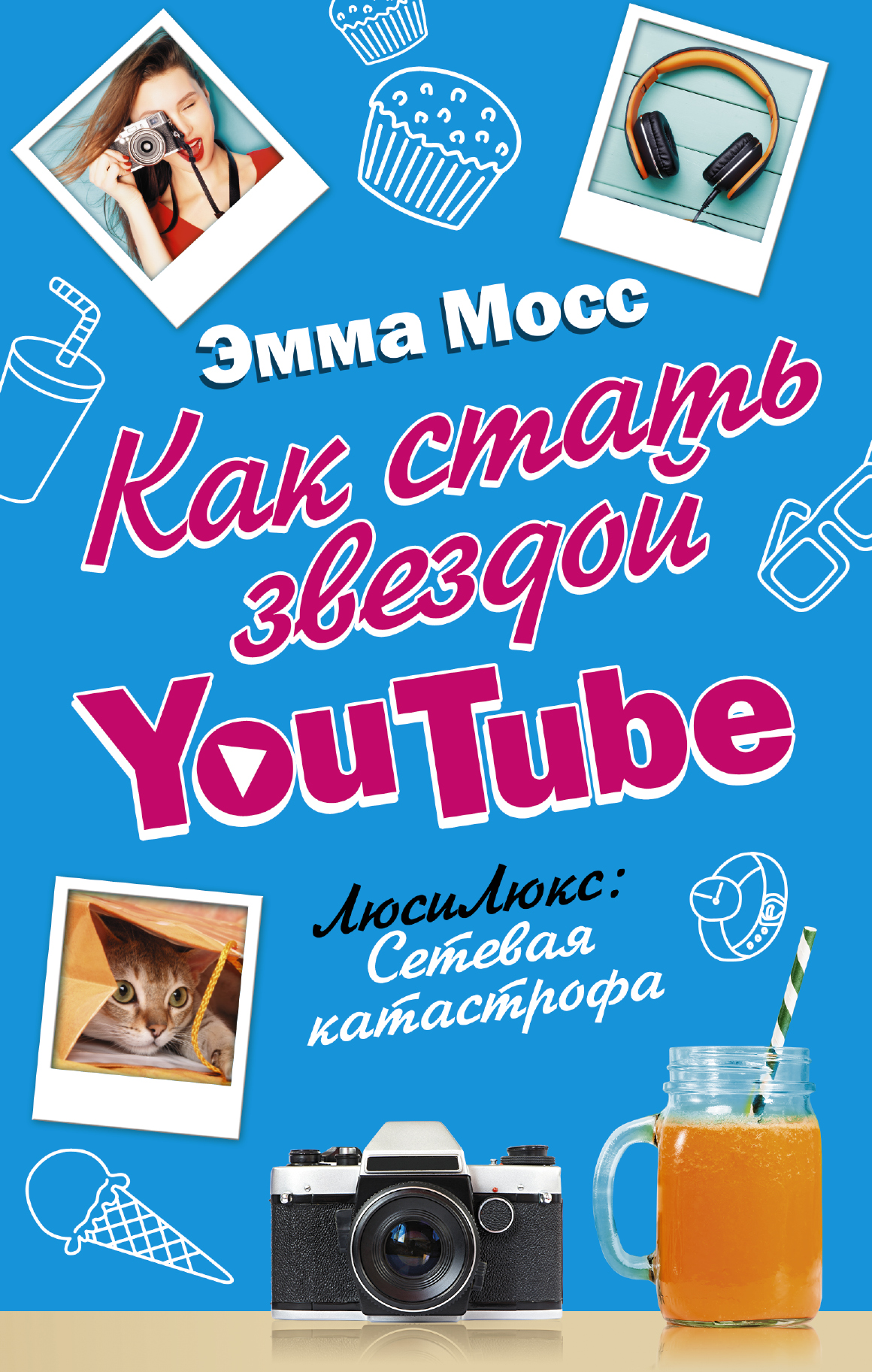 Как стать звездой YouTube. ЛюсиЛюкс: Сетевая катастрофа, Эмма Мосс ...